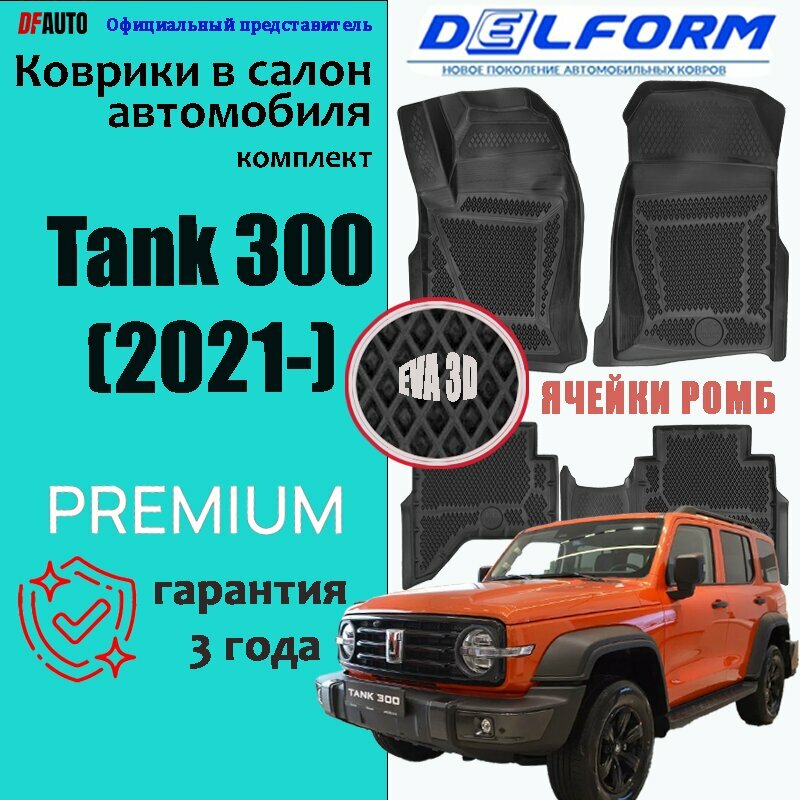 Коврики для Tank 300 (2021-) Premium ("EVA 3D") в cалон