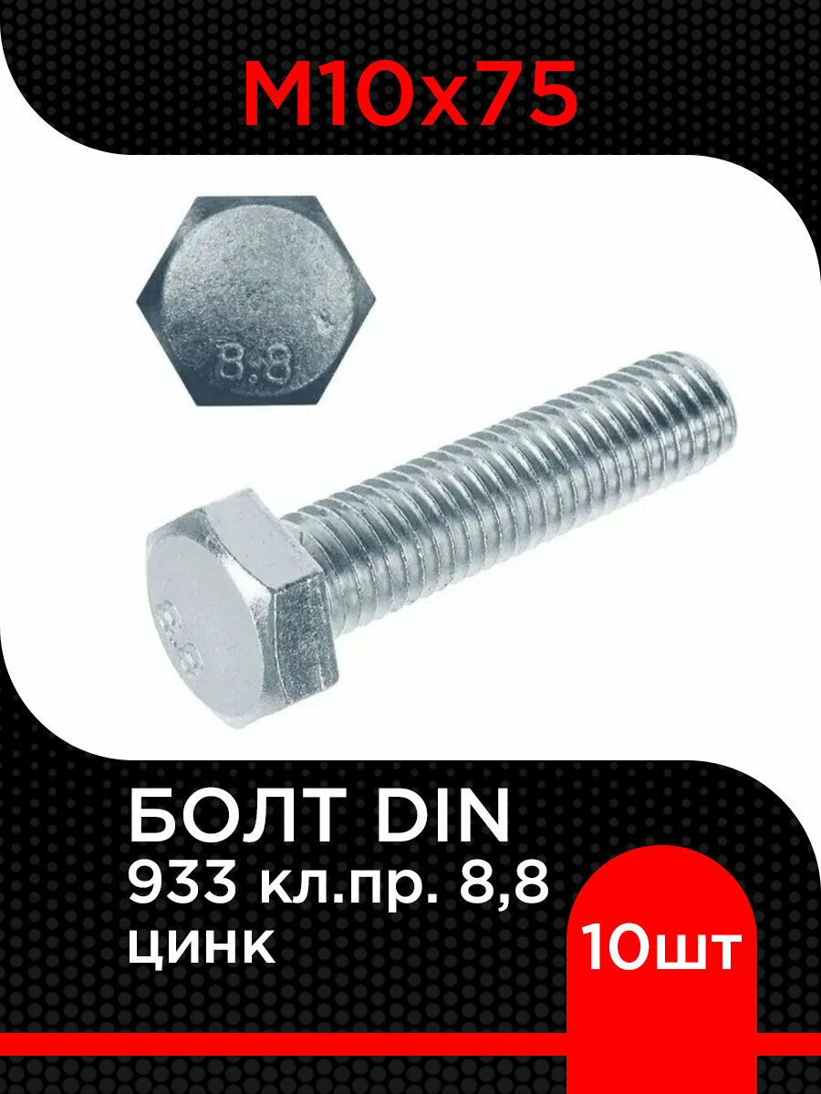 Болт DIN 933 кл. пр. 8,8 цинк М10х75 ( 10 шт)