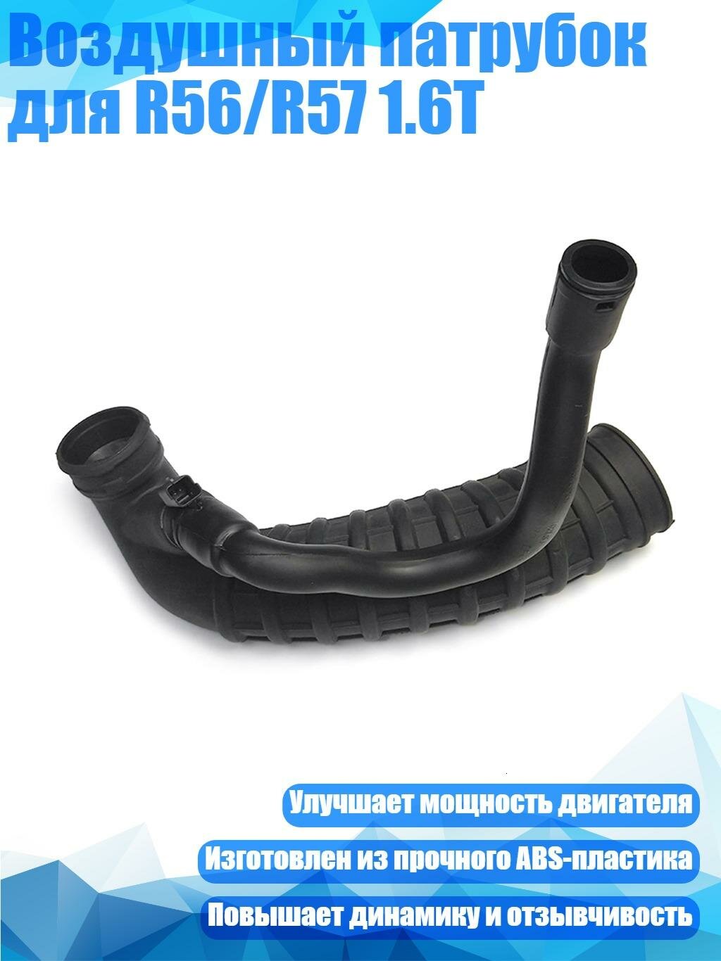 Воздушный патрубок для R56/R57 1.6T
