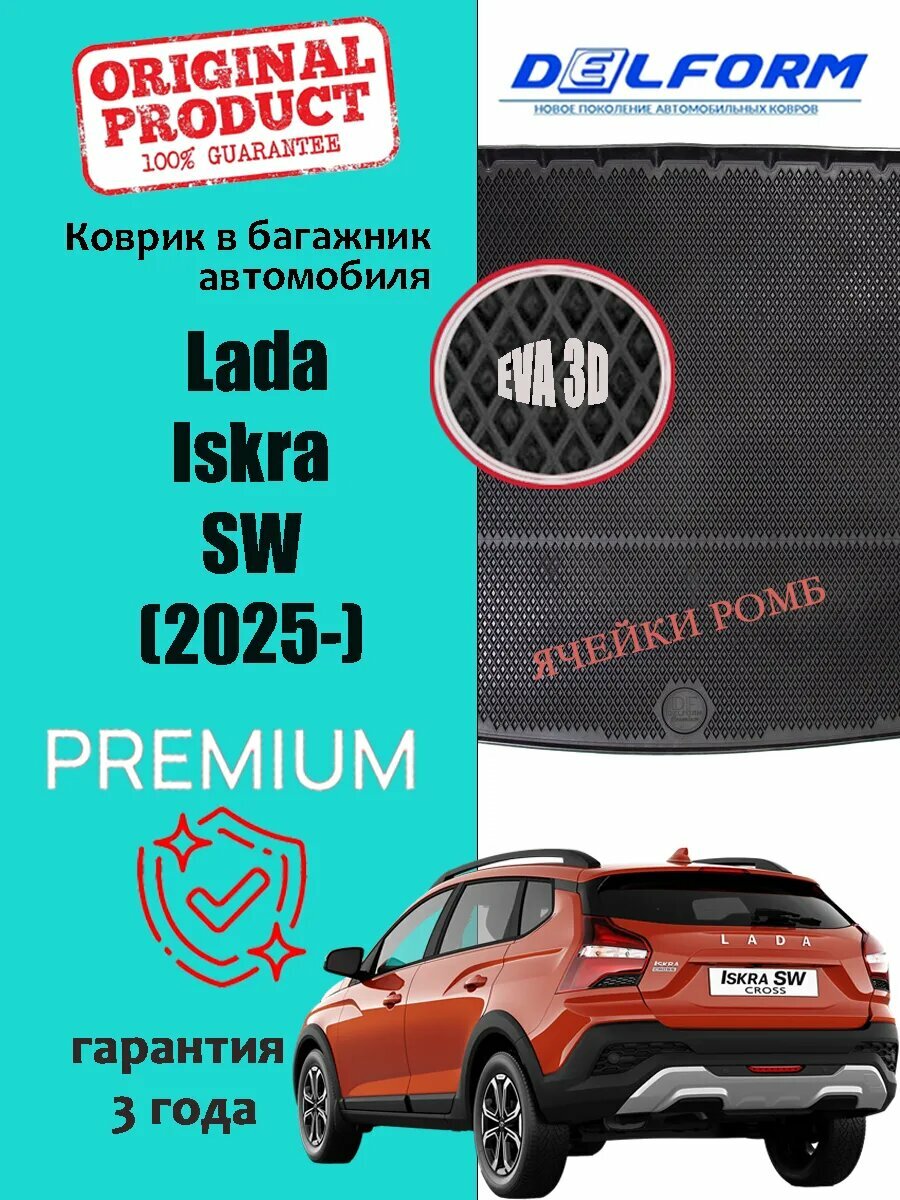 Коврик в багажник для автомобиля Lada Iskra SW (2025-) EVA 3D Premium