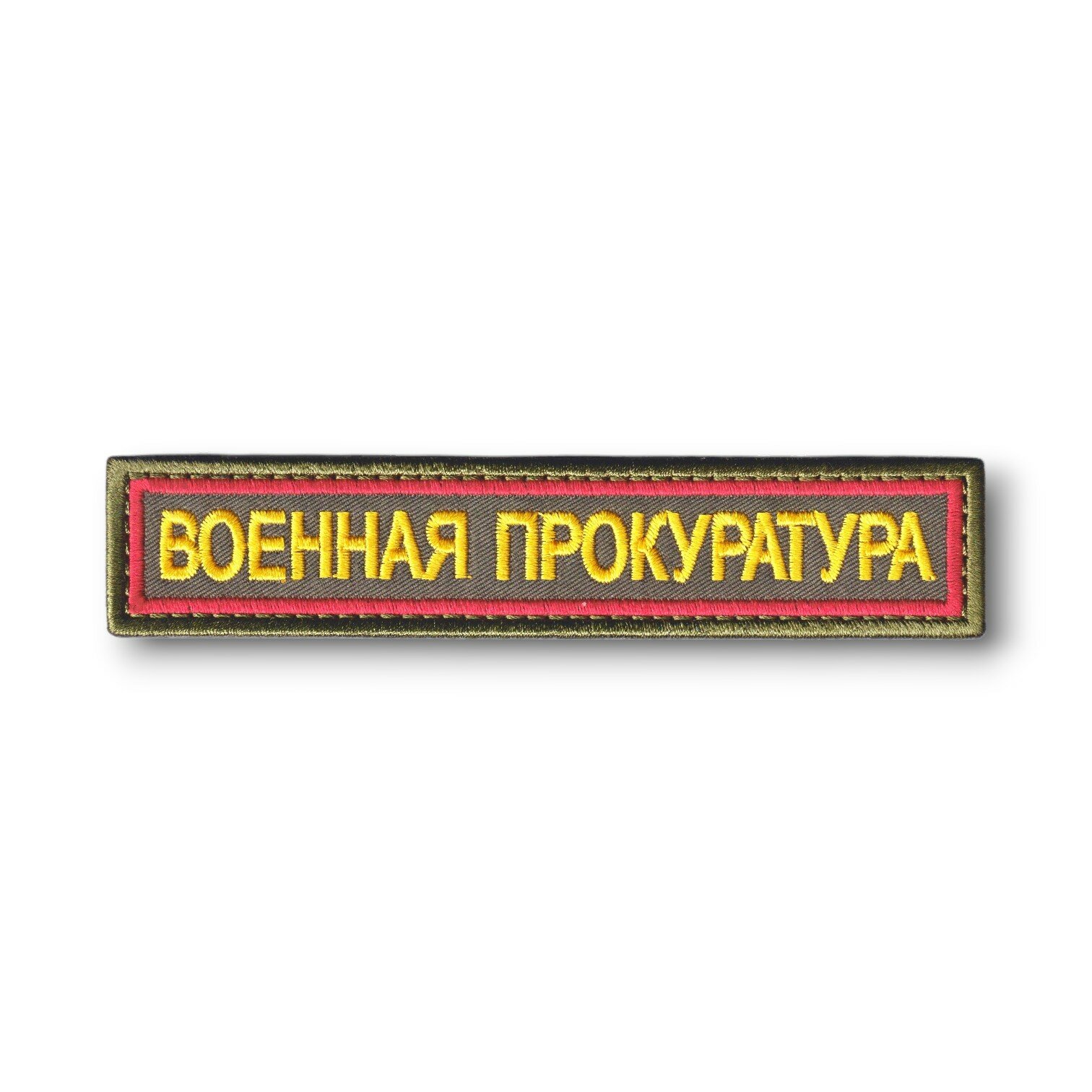 Нашивка ( Шеврон ) На Грудь Военная Прокуратура 12,5х2,5 Вышитая На Липучке Буквы Желтые / Кант Красный / Оливковая (Оливковый / На липучке)
