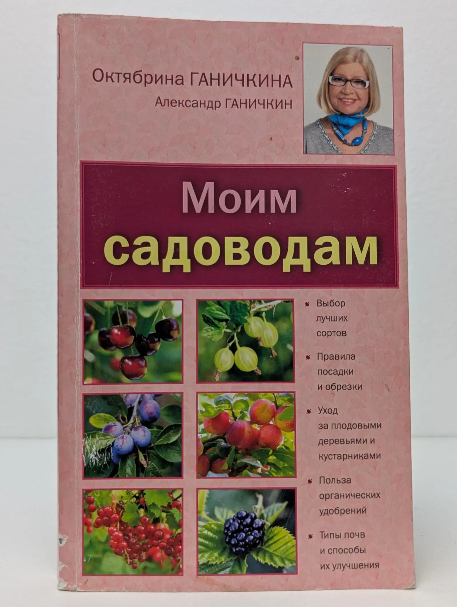 Моим садоводам Ганичкина Октябрина Алексеевна, Ганичкин Александр Владимирович 2014