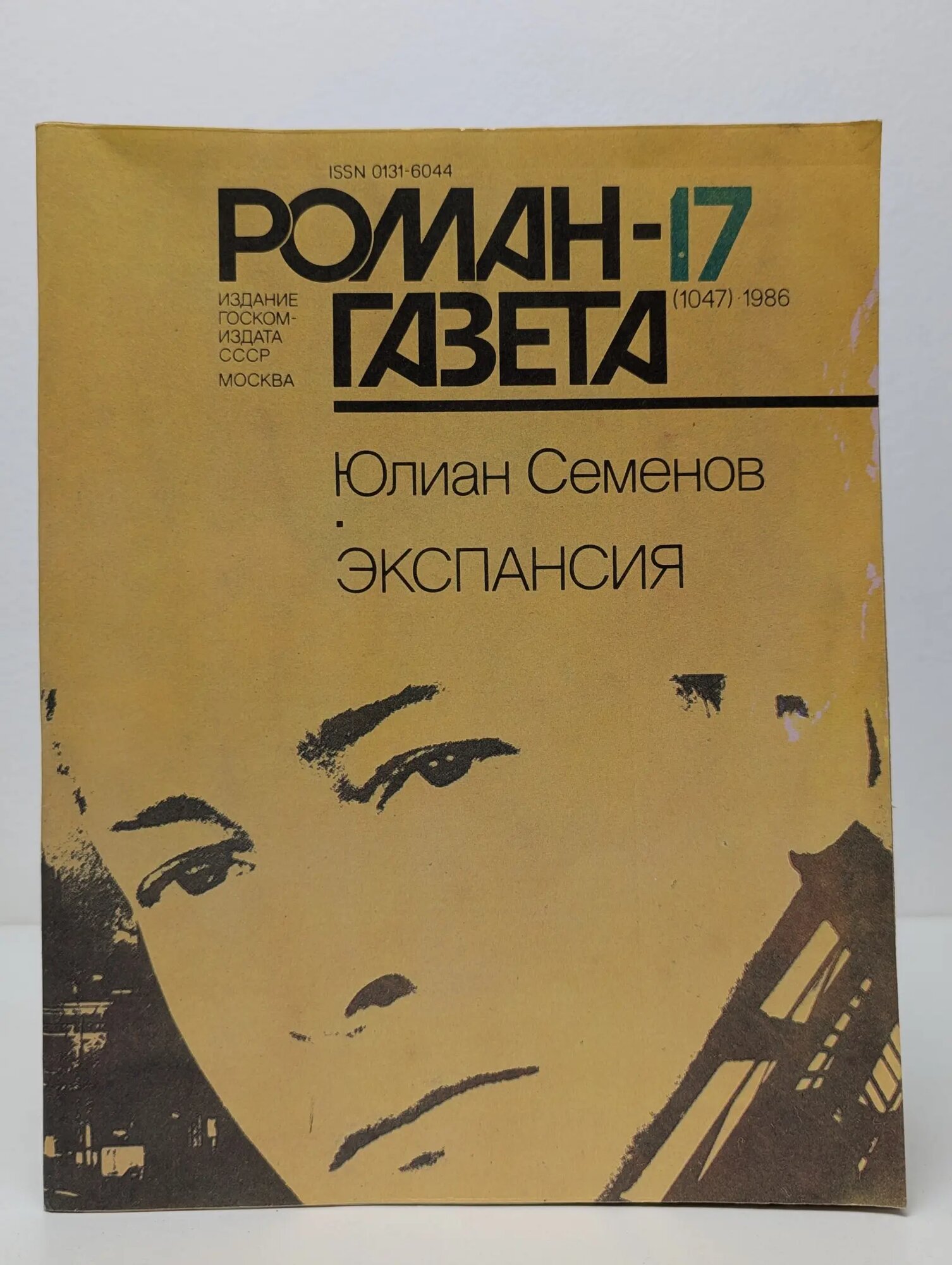Роман-газета. Выпуск № 17/1986. Экспансия Семёнов Юлиан Семенович 1986