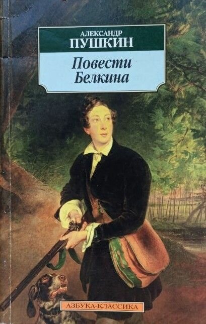 Повести Белкина: Избранная проза