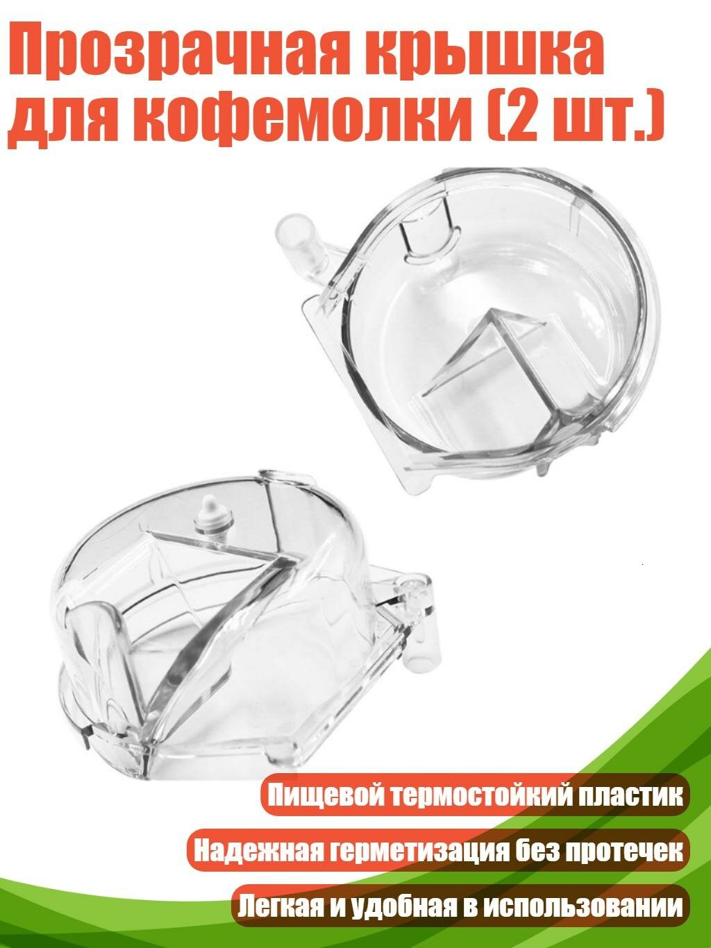Прозрачная крышка для кофемолки (2 шт.)