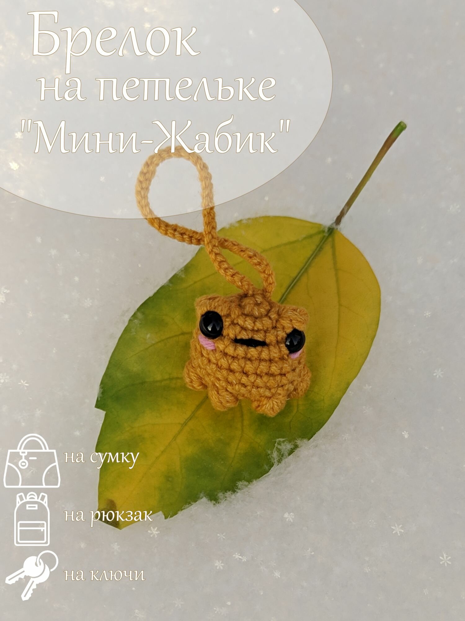 Брелок