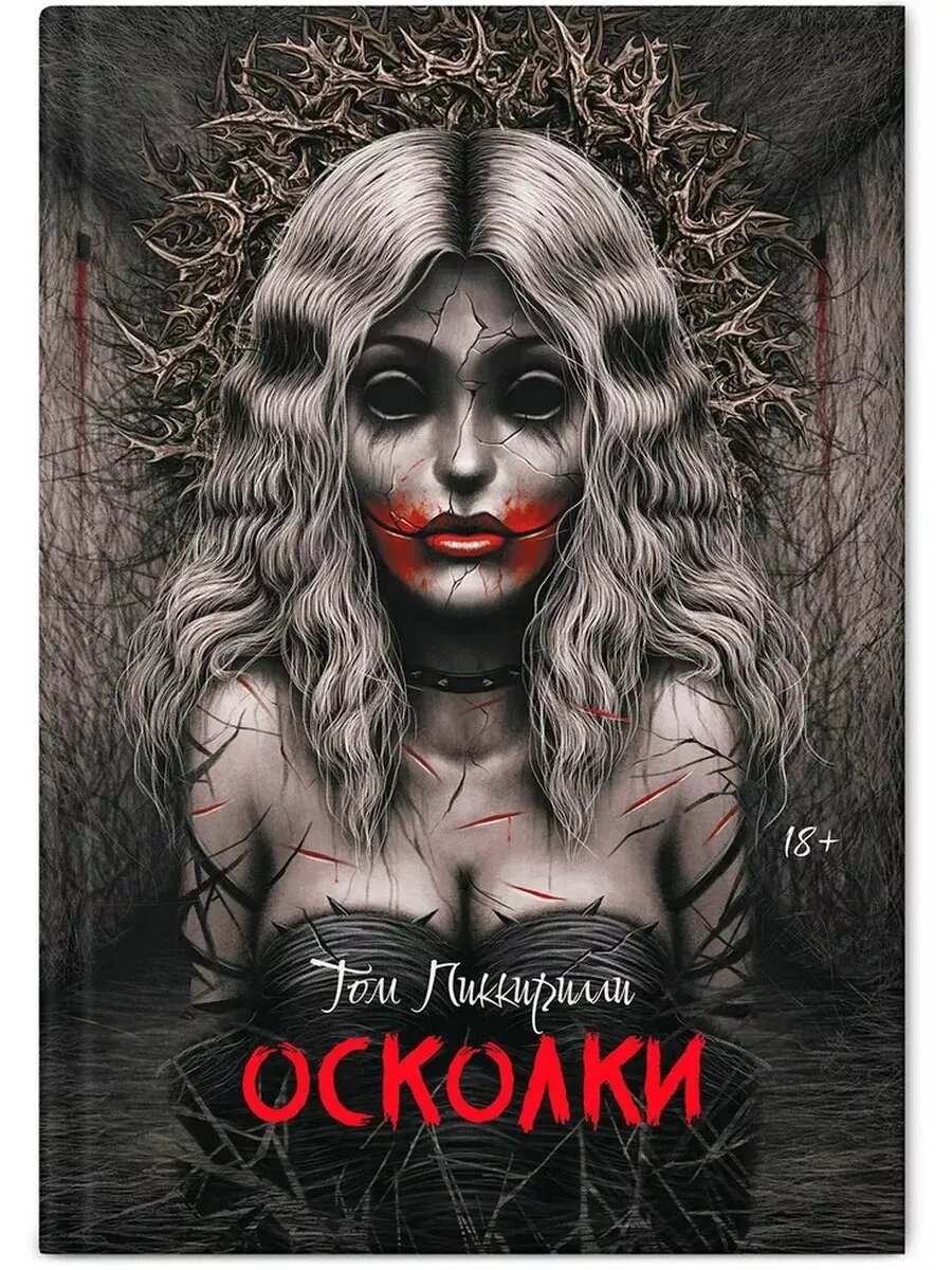 Осколки