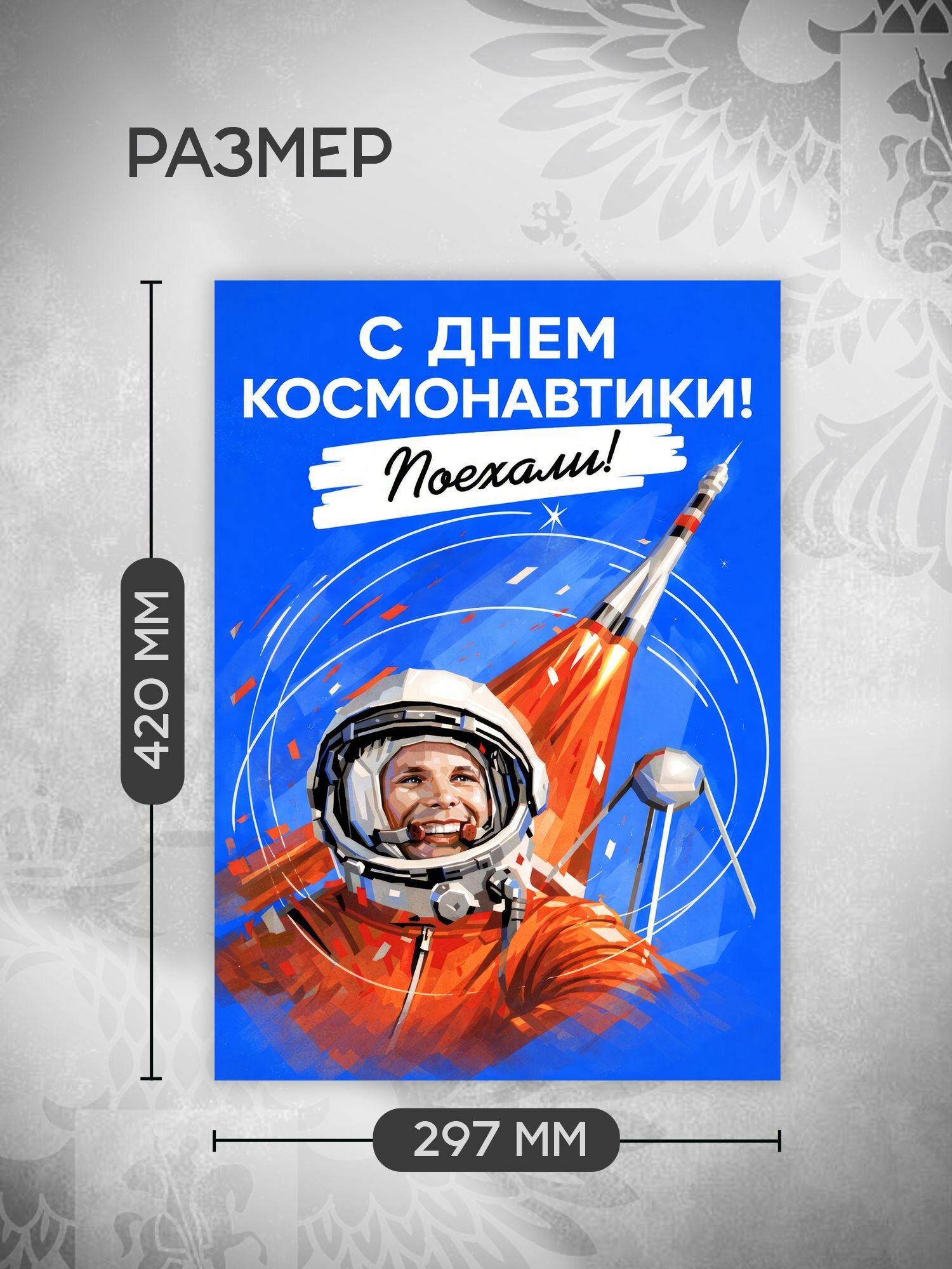 Плакат день космонавтики — фото 1