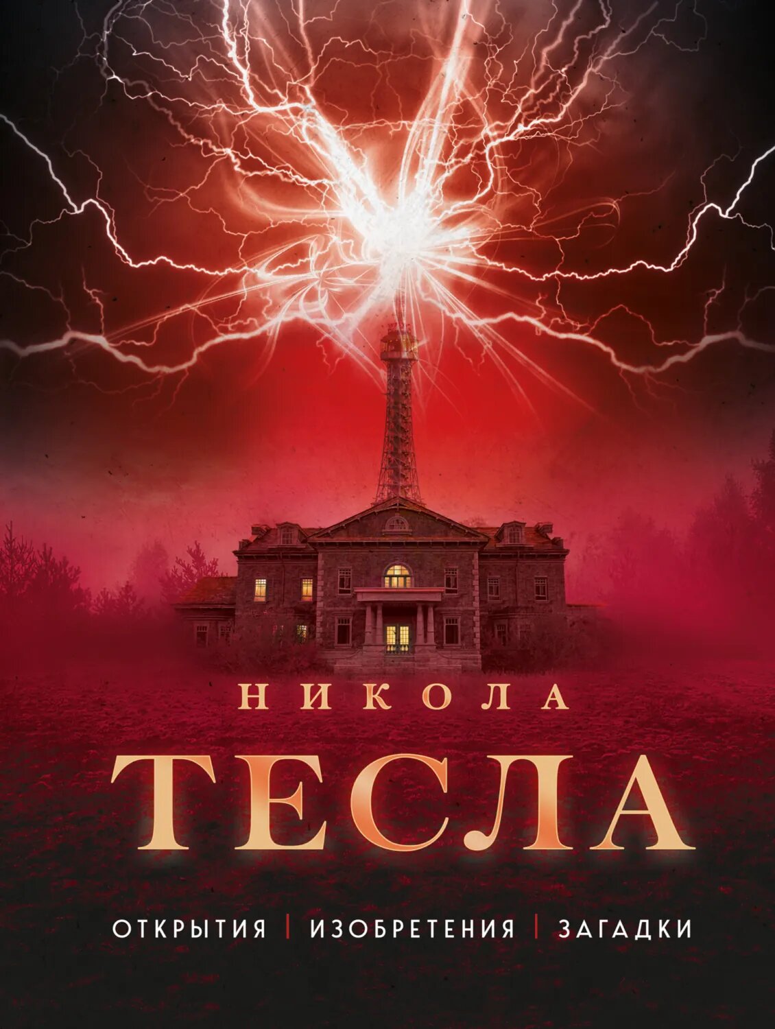 Никола Тесла. Открытия, изобретения, загадки [Цифровая книга]