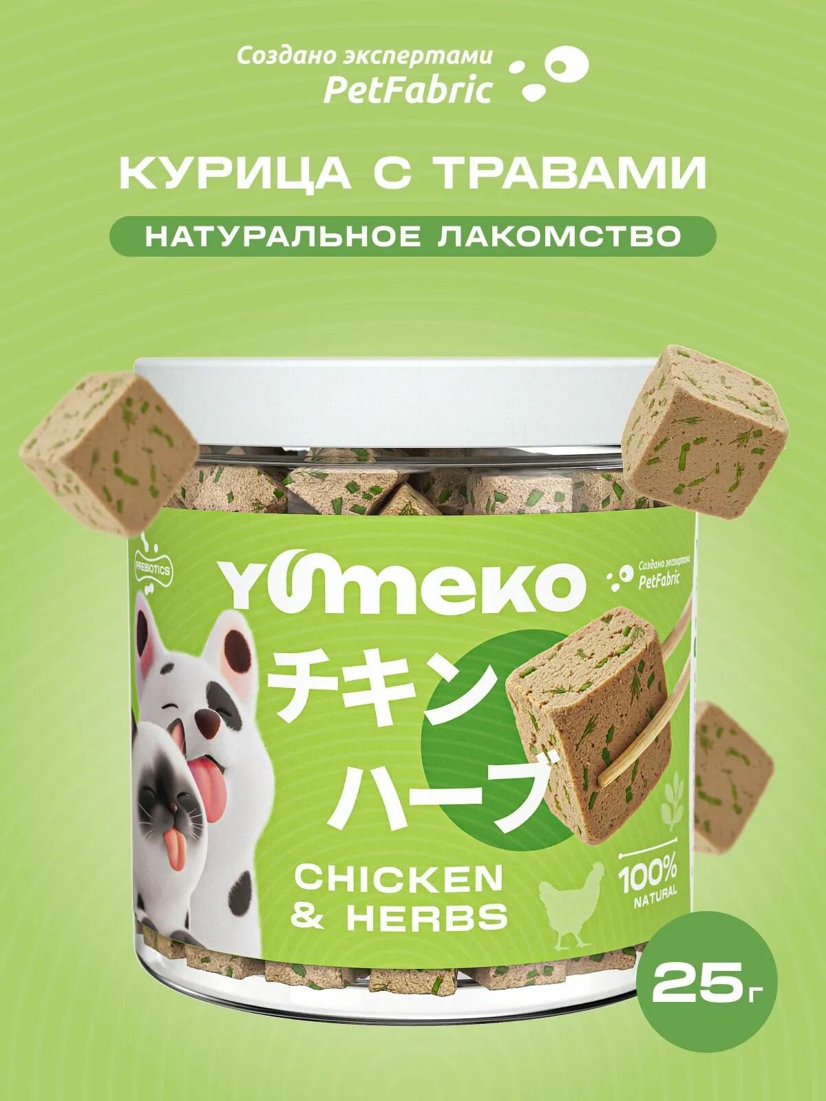 YUMEKO сублимированное лакомство для кошек и собак, курица с травами, 25г