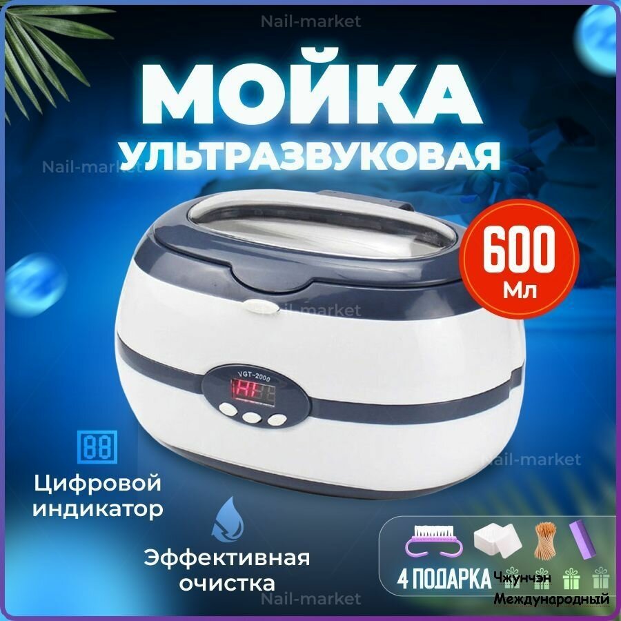 Мойка ультразвуковая ВГТ-2000 , Стерилизатор маникюрных инструментов ванна VGT-2000
