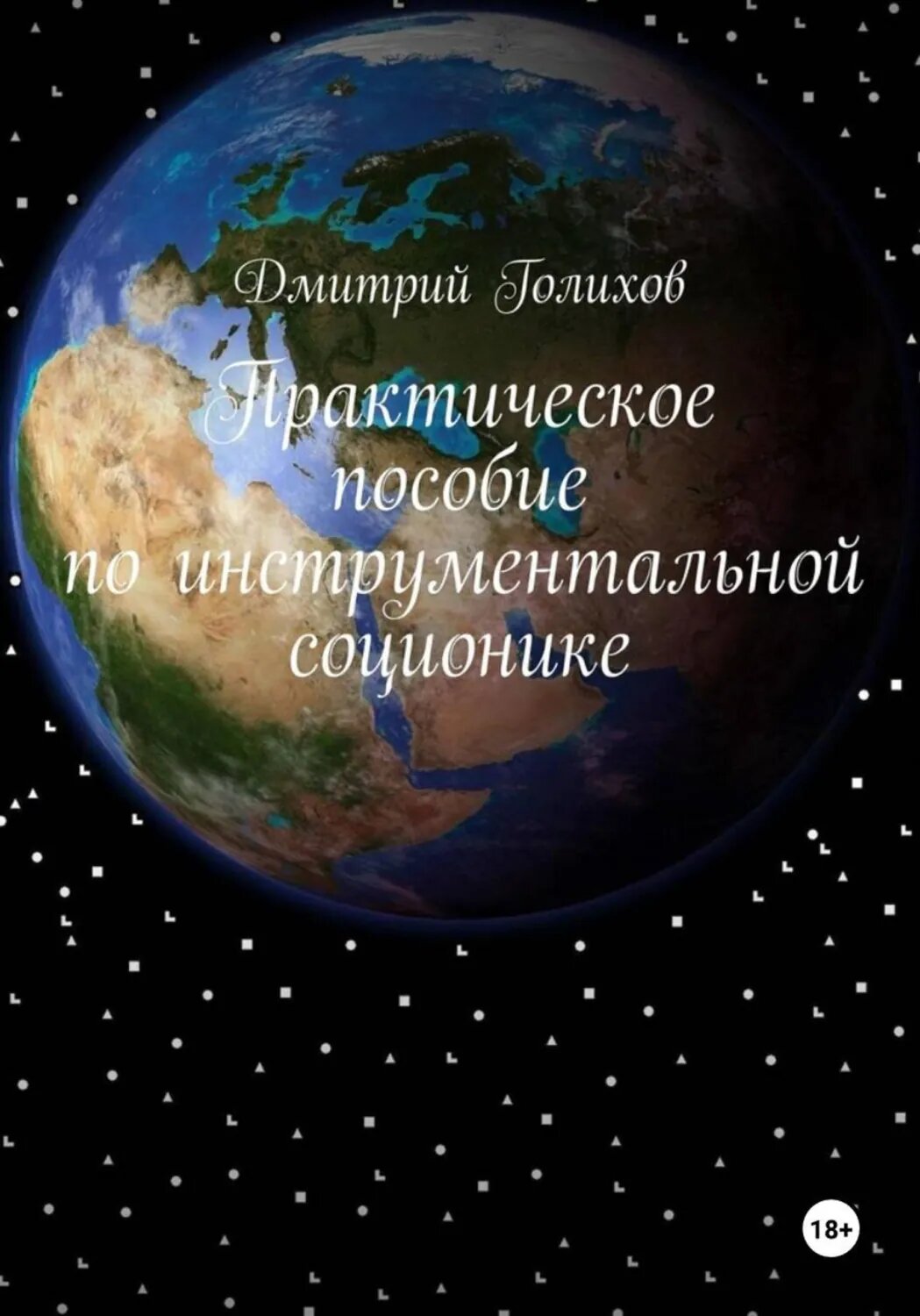 Практическое пособие по инструментальной соционике [Цифровая книга]
