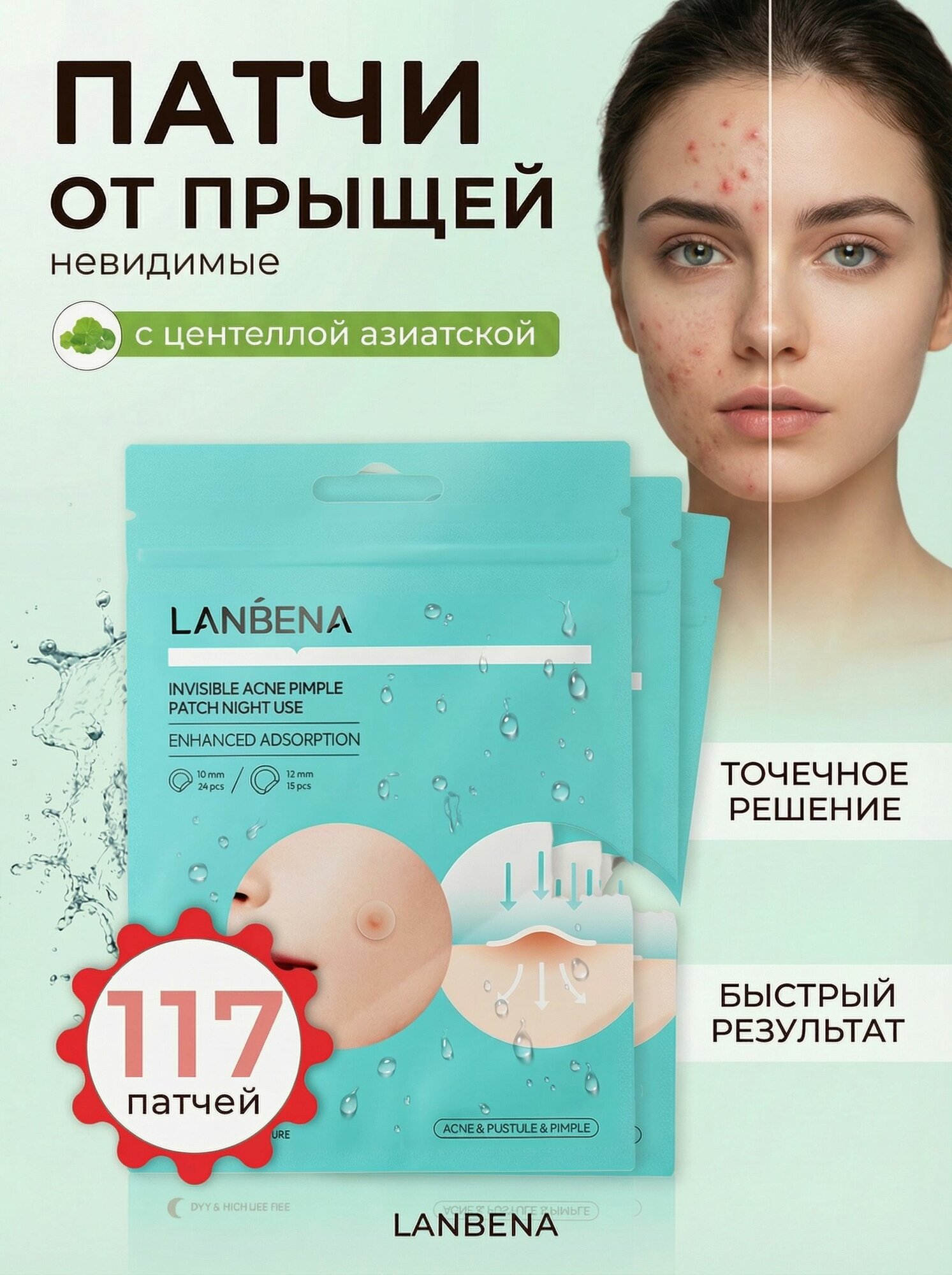 LANBENA Патчи для лица от прыщей и акне 117 шт.