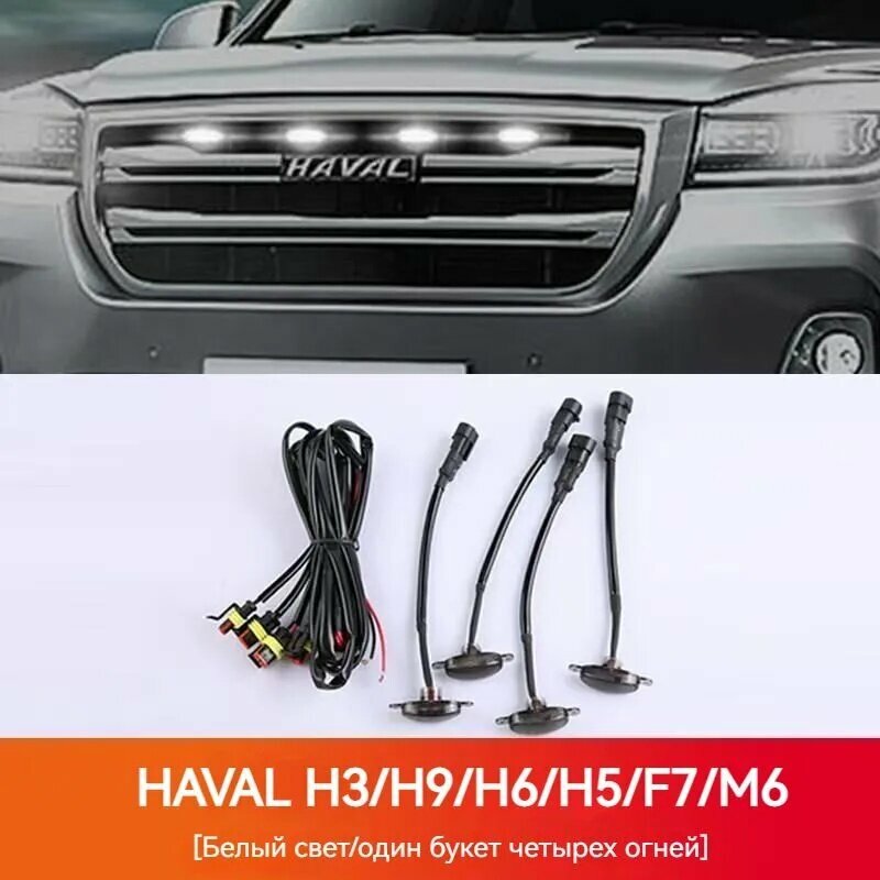 Haval Фары автомобильные, Огни дневные ходовые, 4 шт, арт. haval