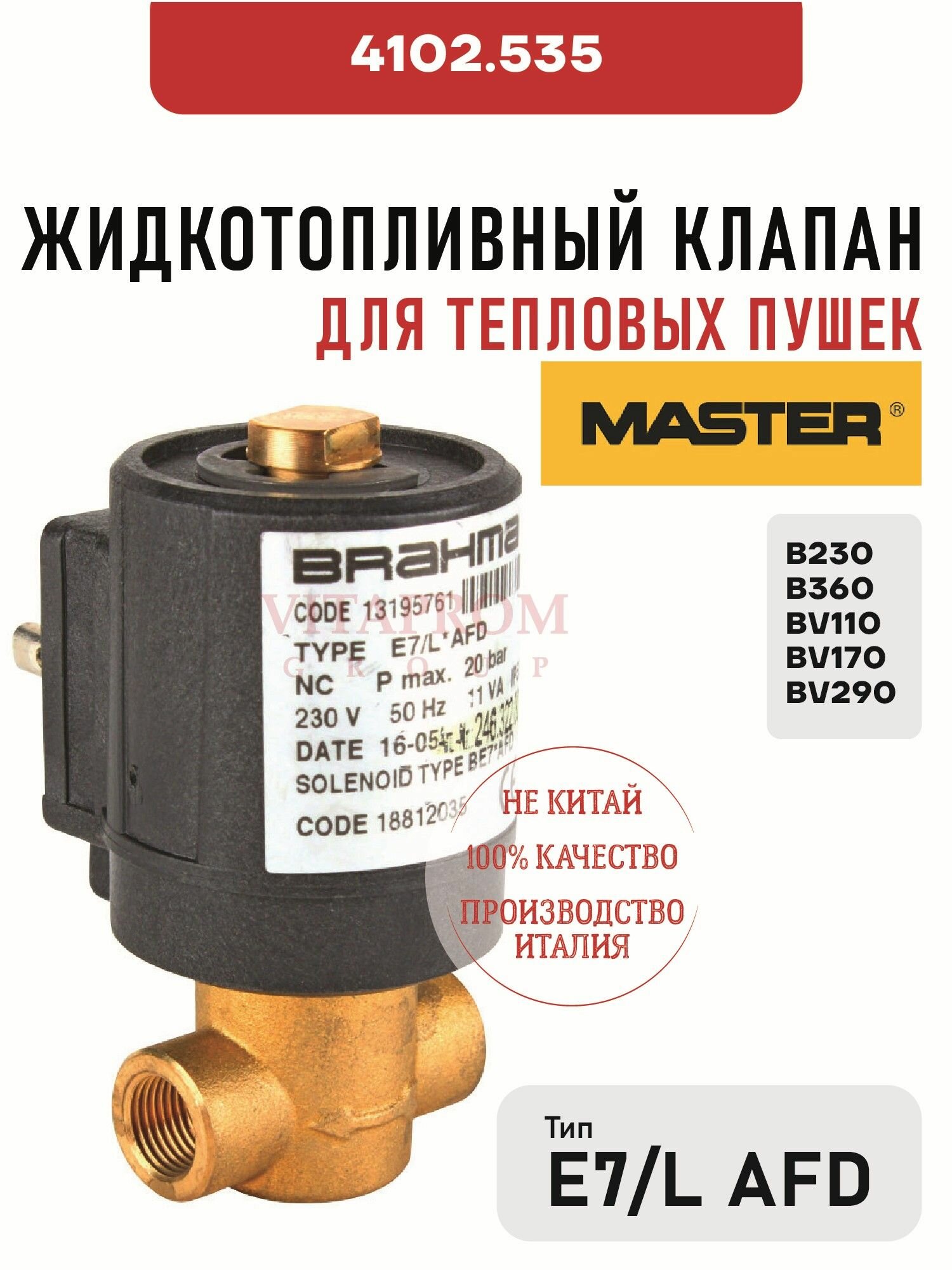 Жидкотопливный клапан E7/L AFD Master 4102.535 для тепловых пушек B230, B360, BV110, BV170, BV290