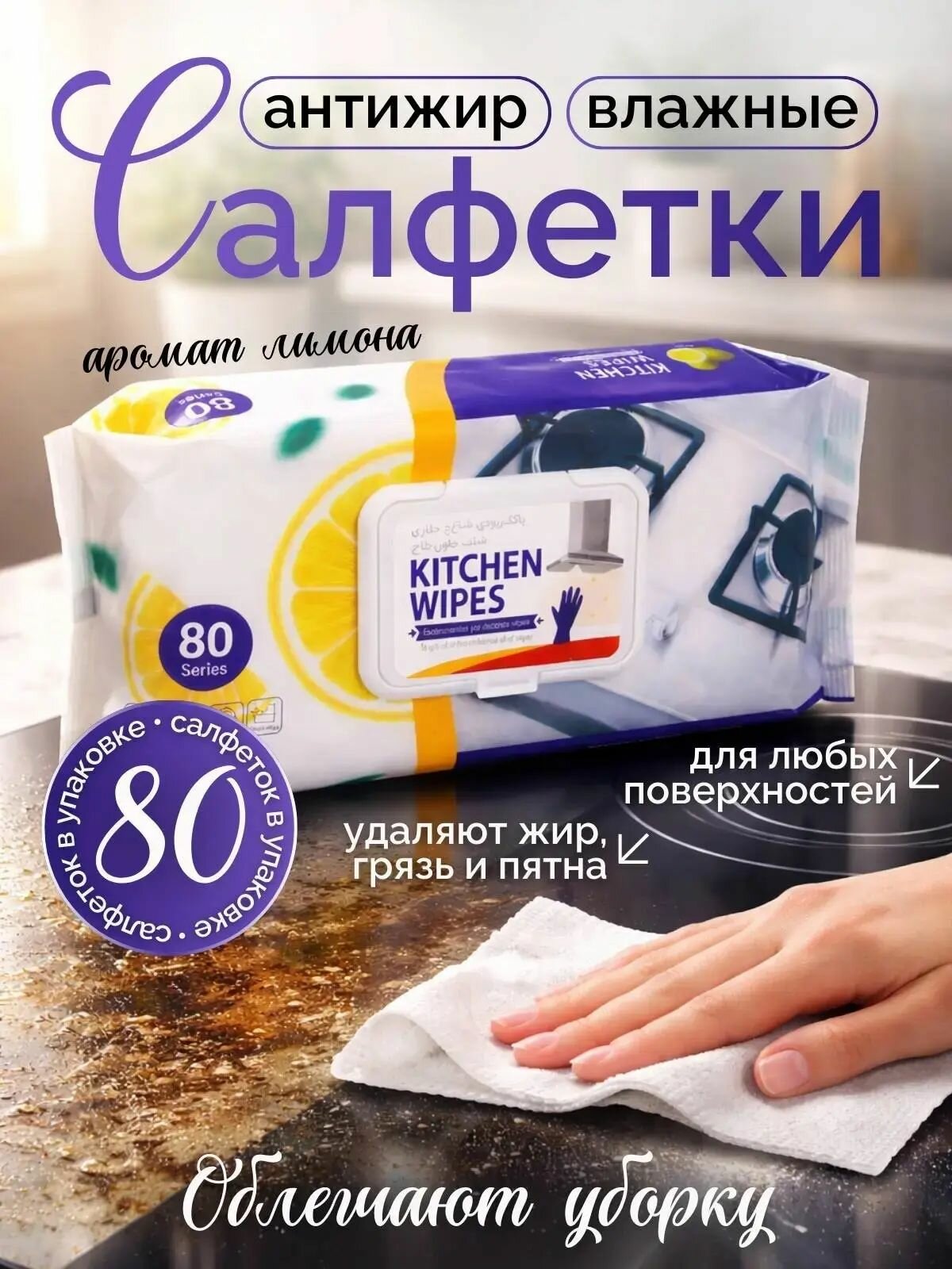 Влажные салфетки для уборки Антижир, Влажные салфетки для уборки Кухни