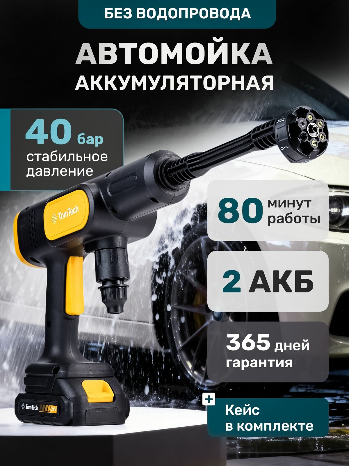 Мойка высокого давления аккумуляторная TomTech /автомойка высокого давления/минимойка