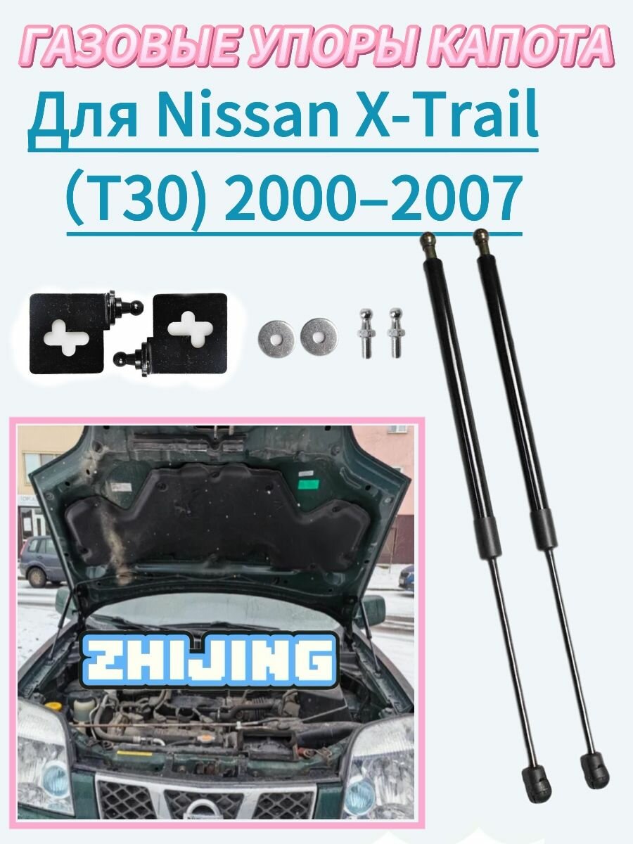 Газовые упоры капота для Nissan X-Trail T30 2000-2007 Амортизаторы стойки Поршневые