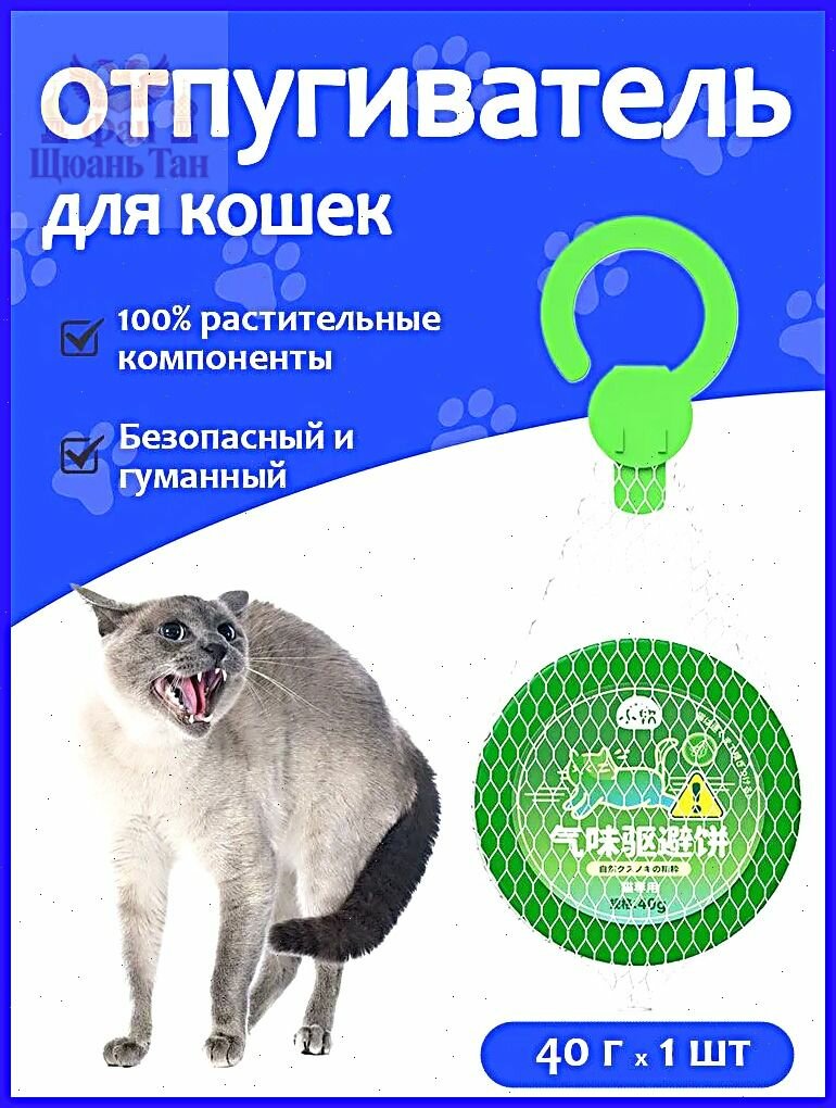 Используется для отпугивания кошек любых пород. Эффективное средство-репеллент с ароматическим действием, 40 г.