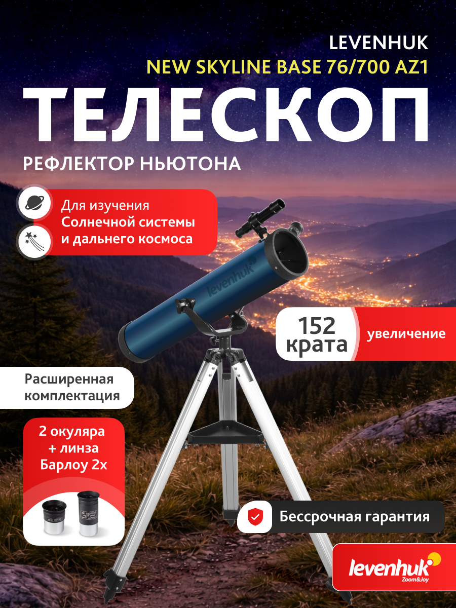Астрономический телескоп Levenhuk New Skyline BASE 76/700 AZ1, рефлектор, для начинающих