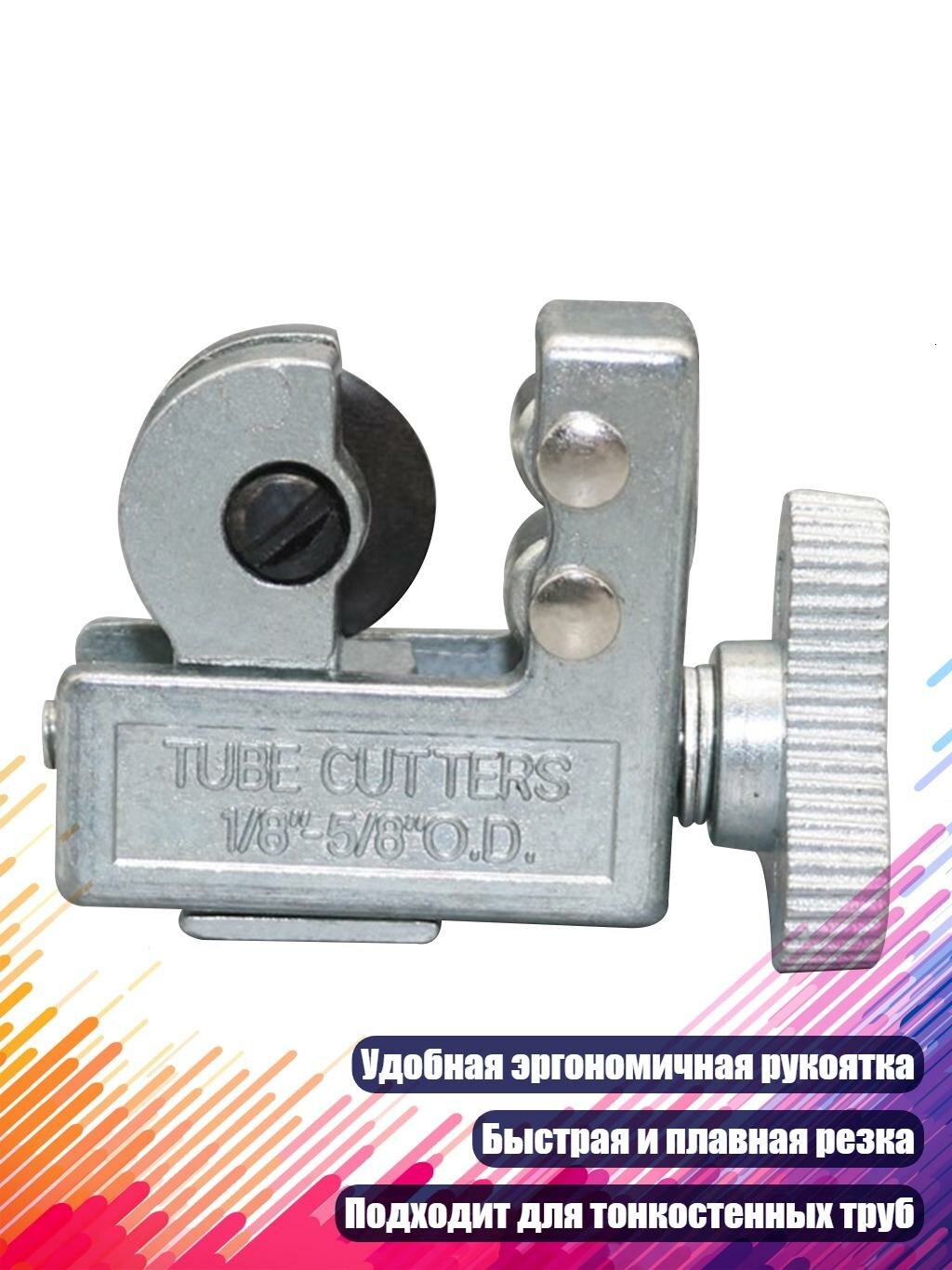 Труборез для мягких металлов