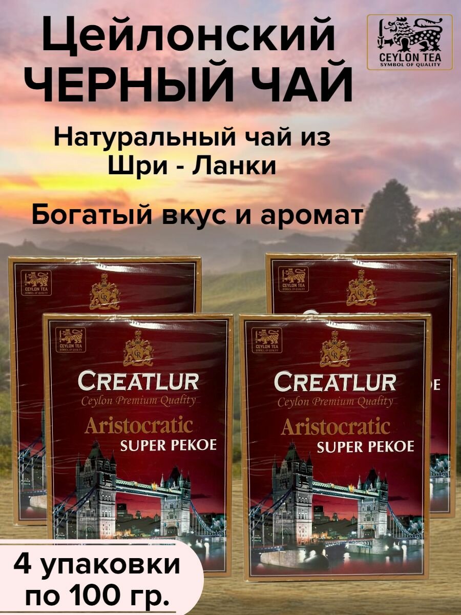 Чай черный листовой рассыпной Creatlur Aristocratic Super Pekoe, подарочный набор, 4шт по 100гр. Крупнолистовой