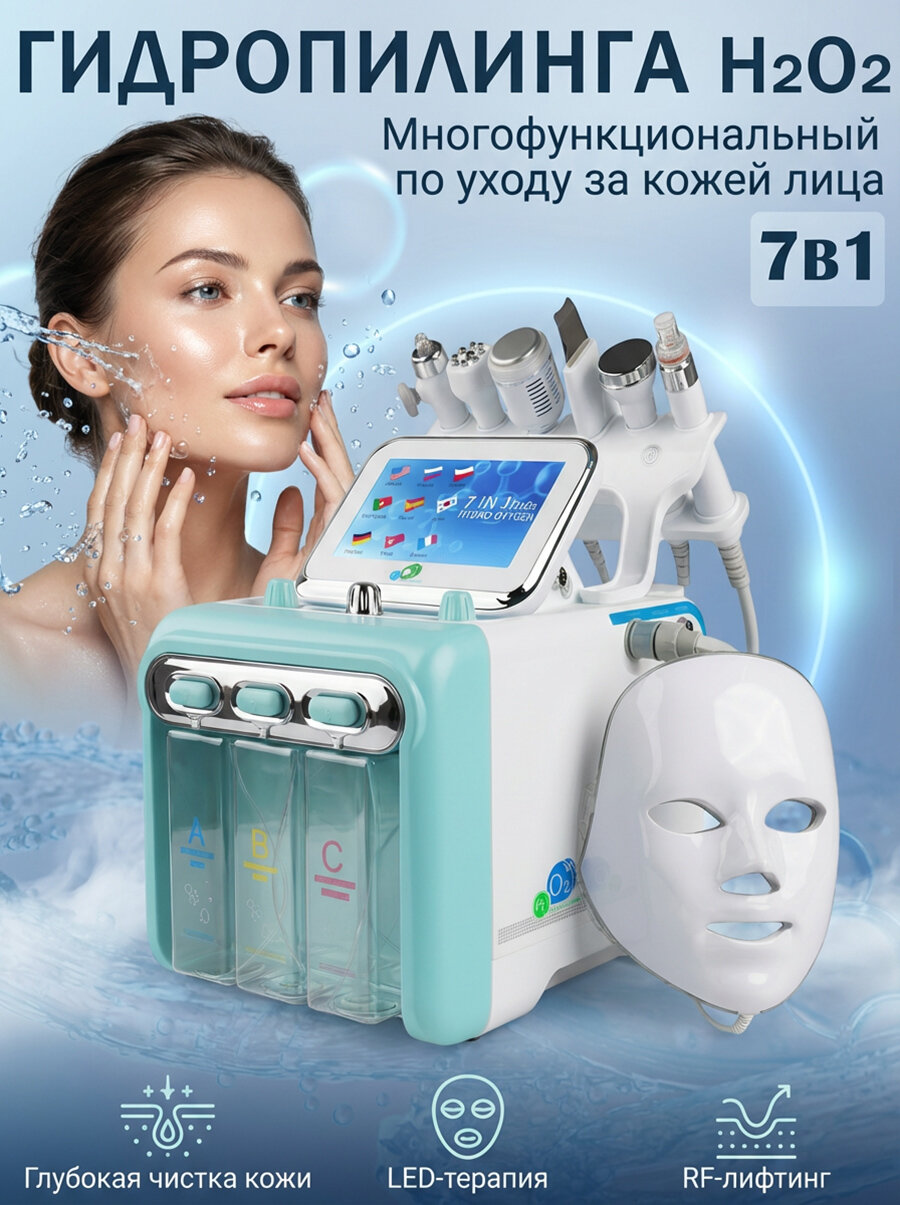 Аппарат гидропилинга H2O2 косметологический с LED- маской 7 В 1