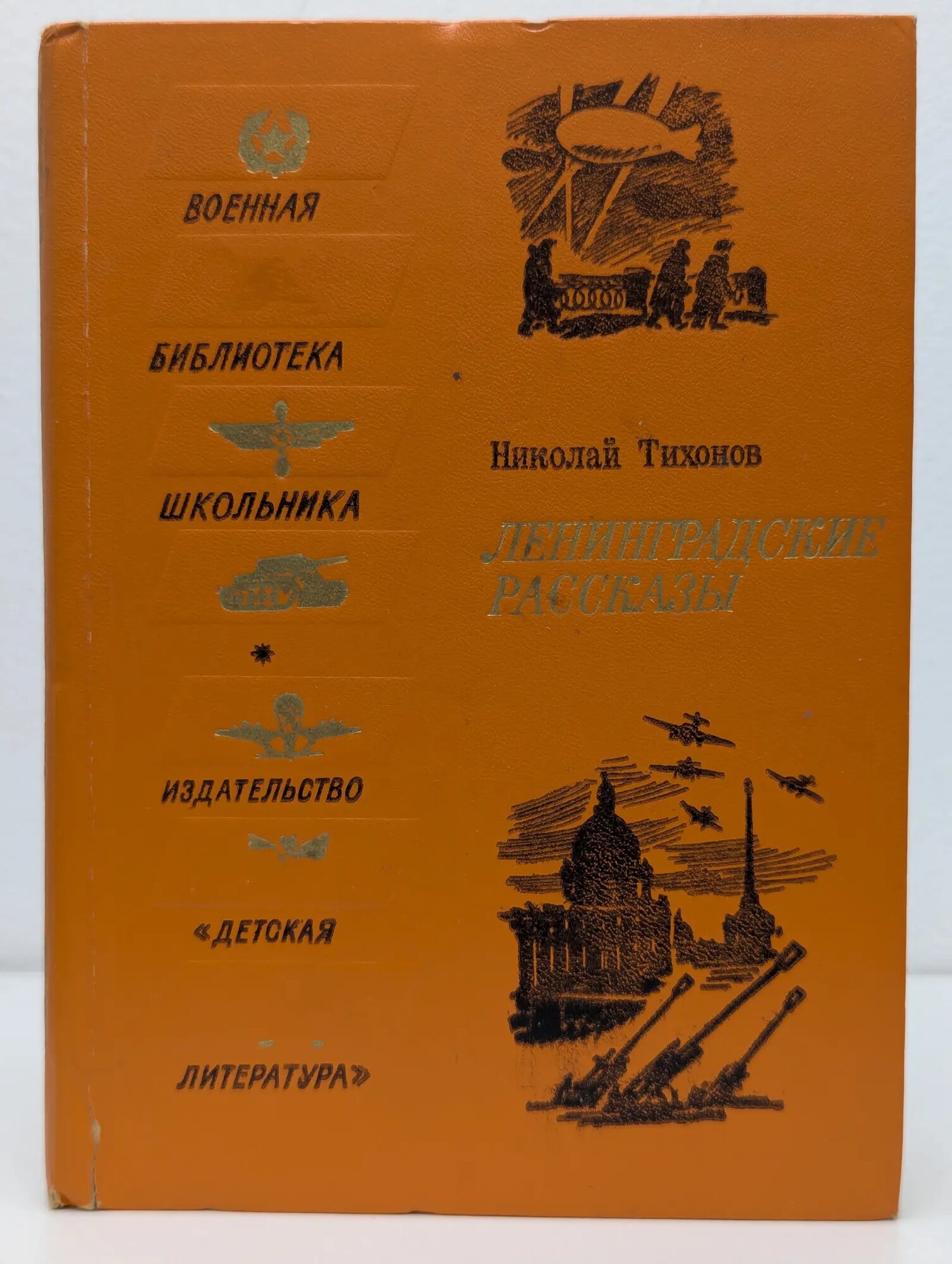 Военная библиотека школьника. Ленинградские рассказы Тихонов Николай Семенович 1977