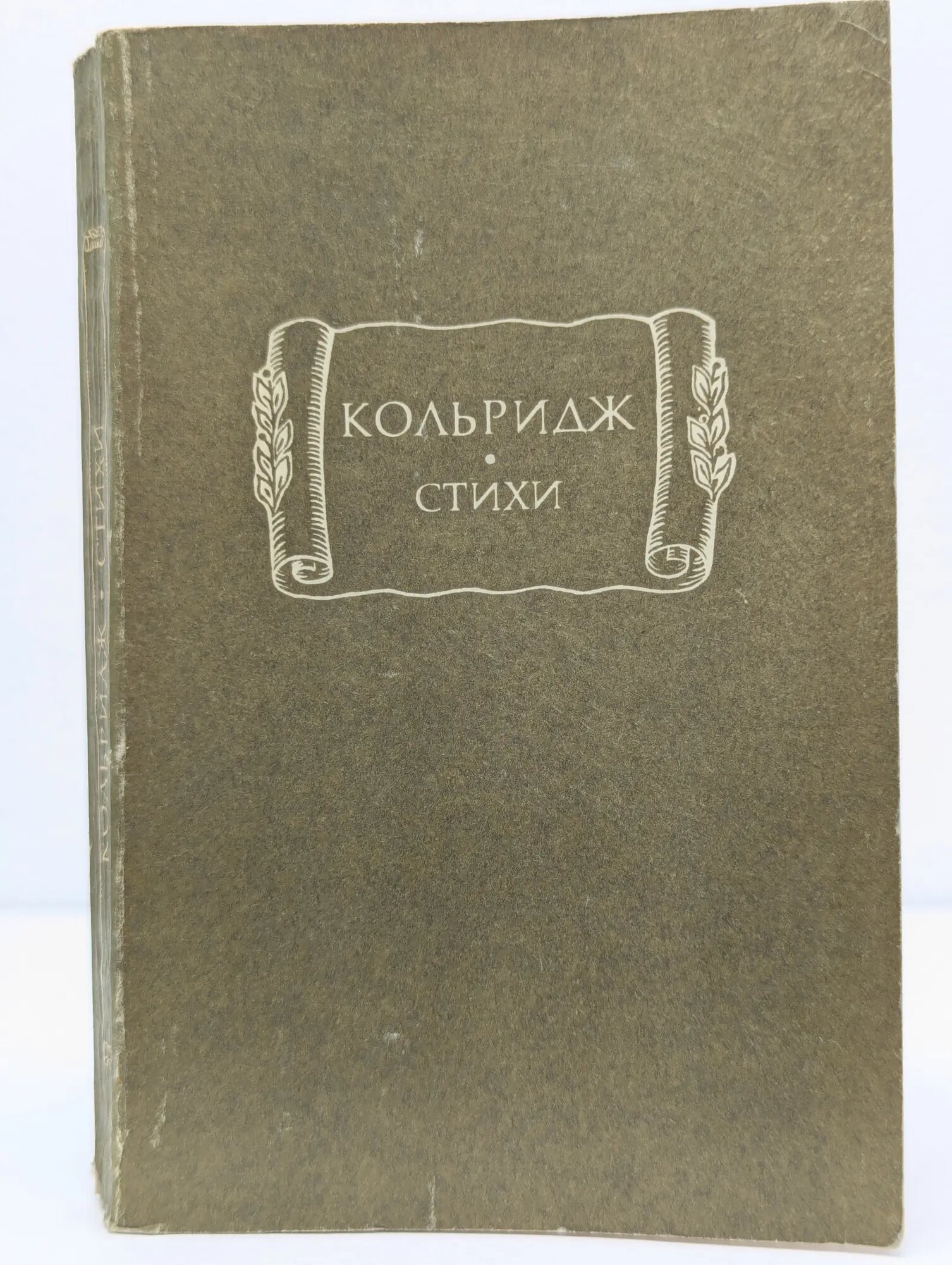 Кольридж. Стихи Кольридж Сэмюэл Тейлор 1974