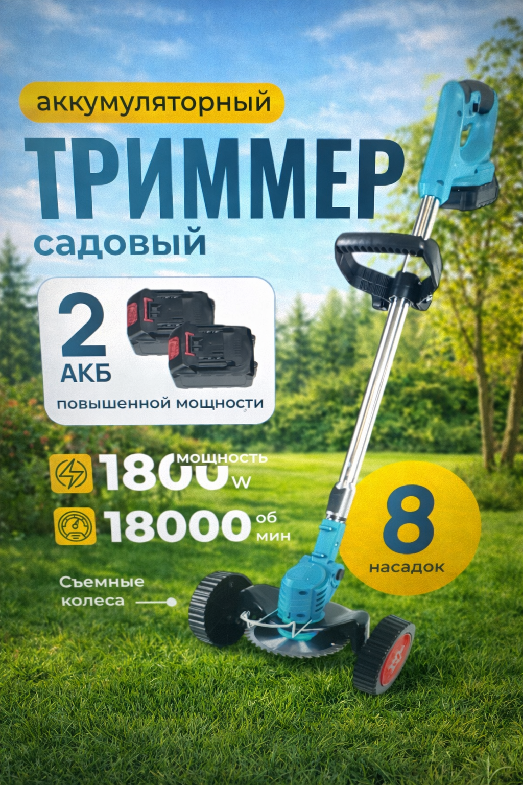Аккумуляторный Триммер садовый, на колесах, газонокосилка аккумуляторная, газонокосилка/Садовый триммер для травы на колесах, аккумуляторный, 2 АКБ, 8 насадок, синий