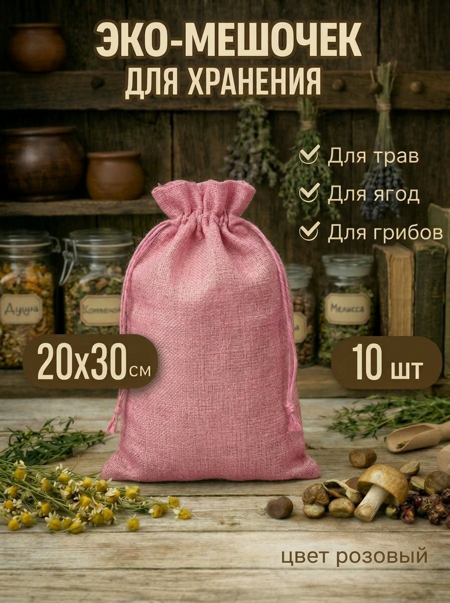 Мешочек льняной 20х30 см для хранения продуктов, трав, семян и орехов