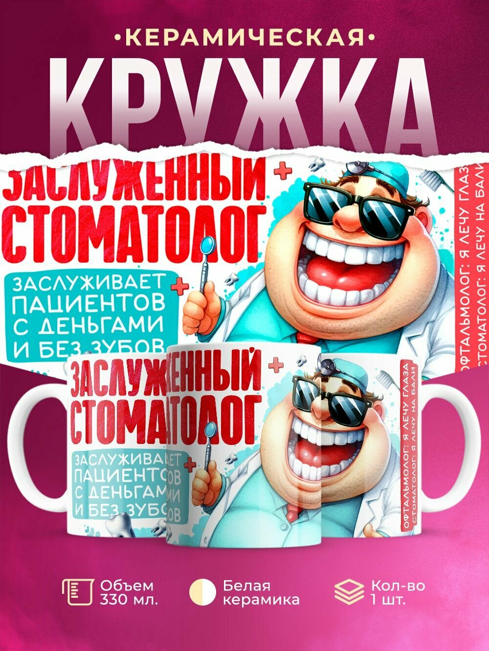 Кружка керамическая "Заслуженный стоматолог", 330 мл, 1 штука.