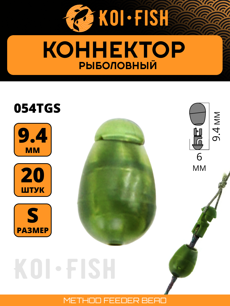 Коннектор рыболовный для поводков 20 шт. размер S Зелёный полупрозрачный (054TGS)