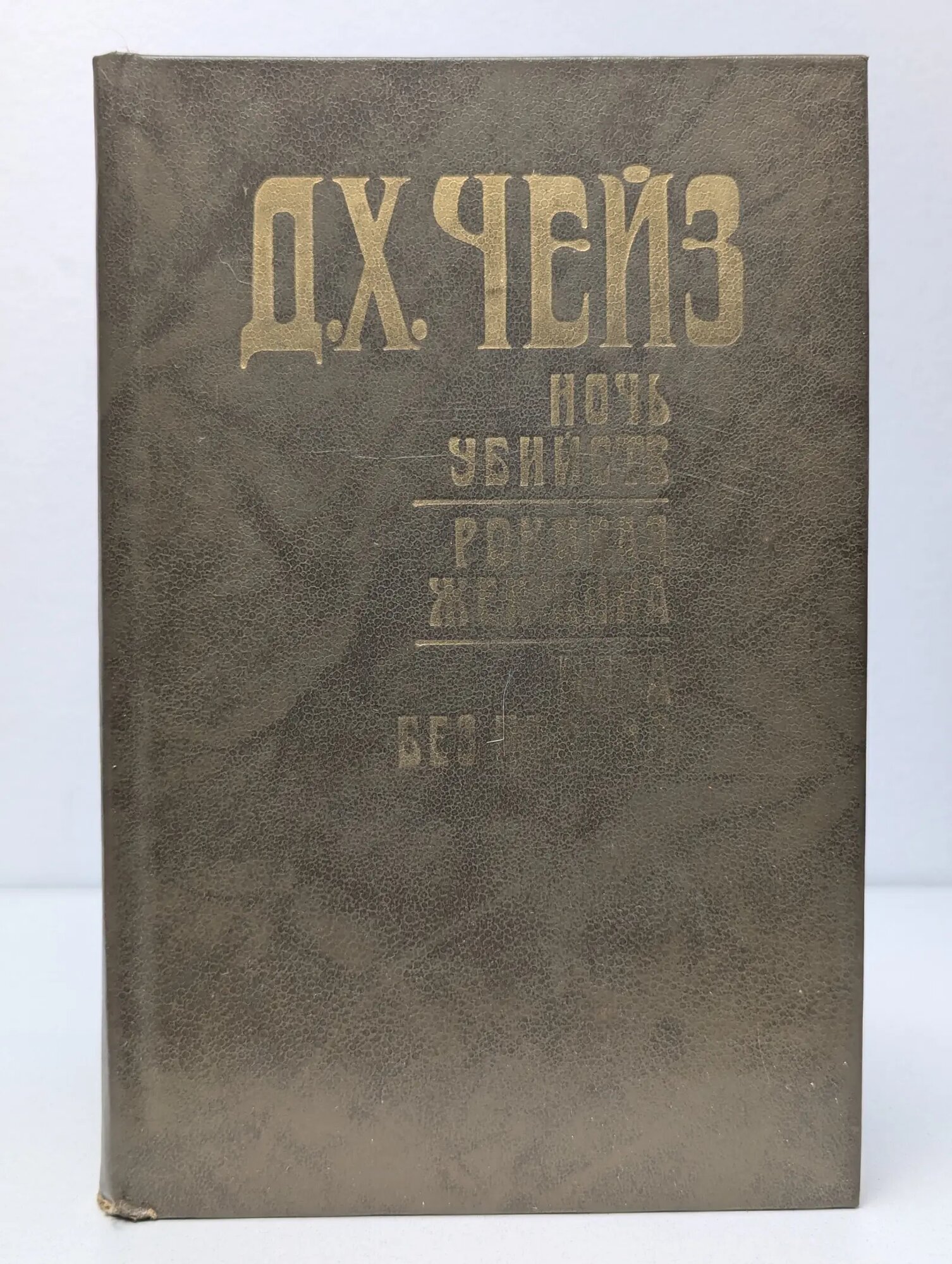 Неизвестный детектив. Выпуск 2. Ночь убийств. Роковая женщина. Игра без правил Чейз Джеймс Хэдли 1993