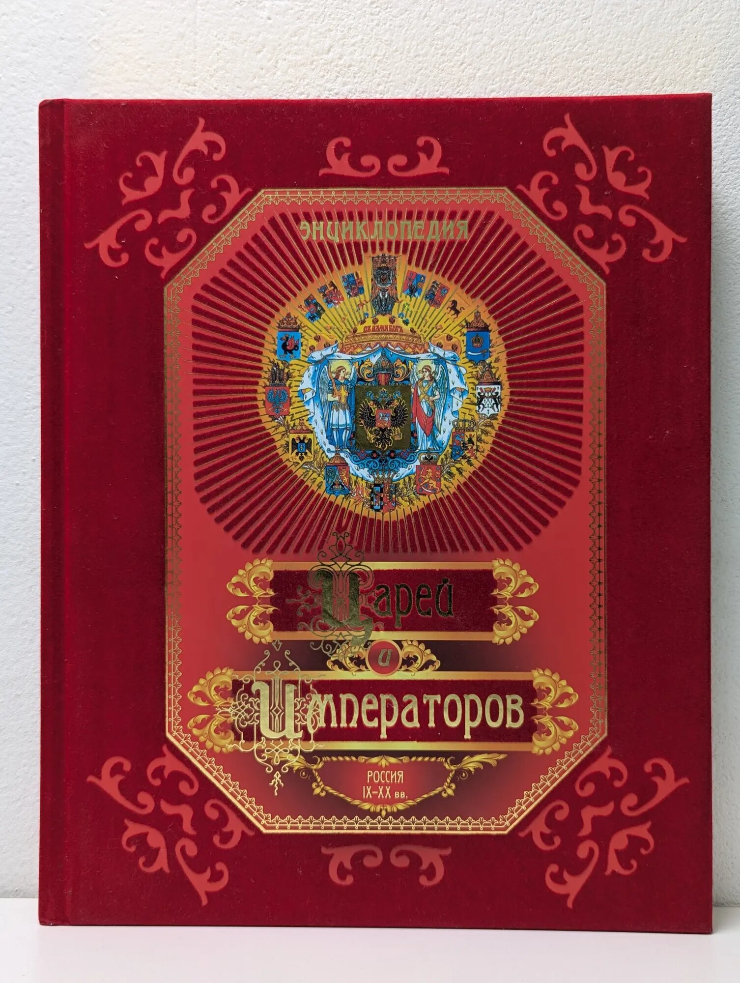 Энциклопедия царей и императоров. Россия IX-XX век Сборник 2016