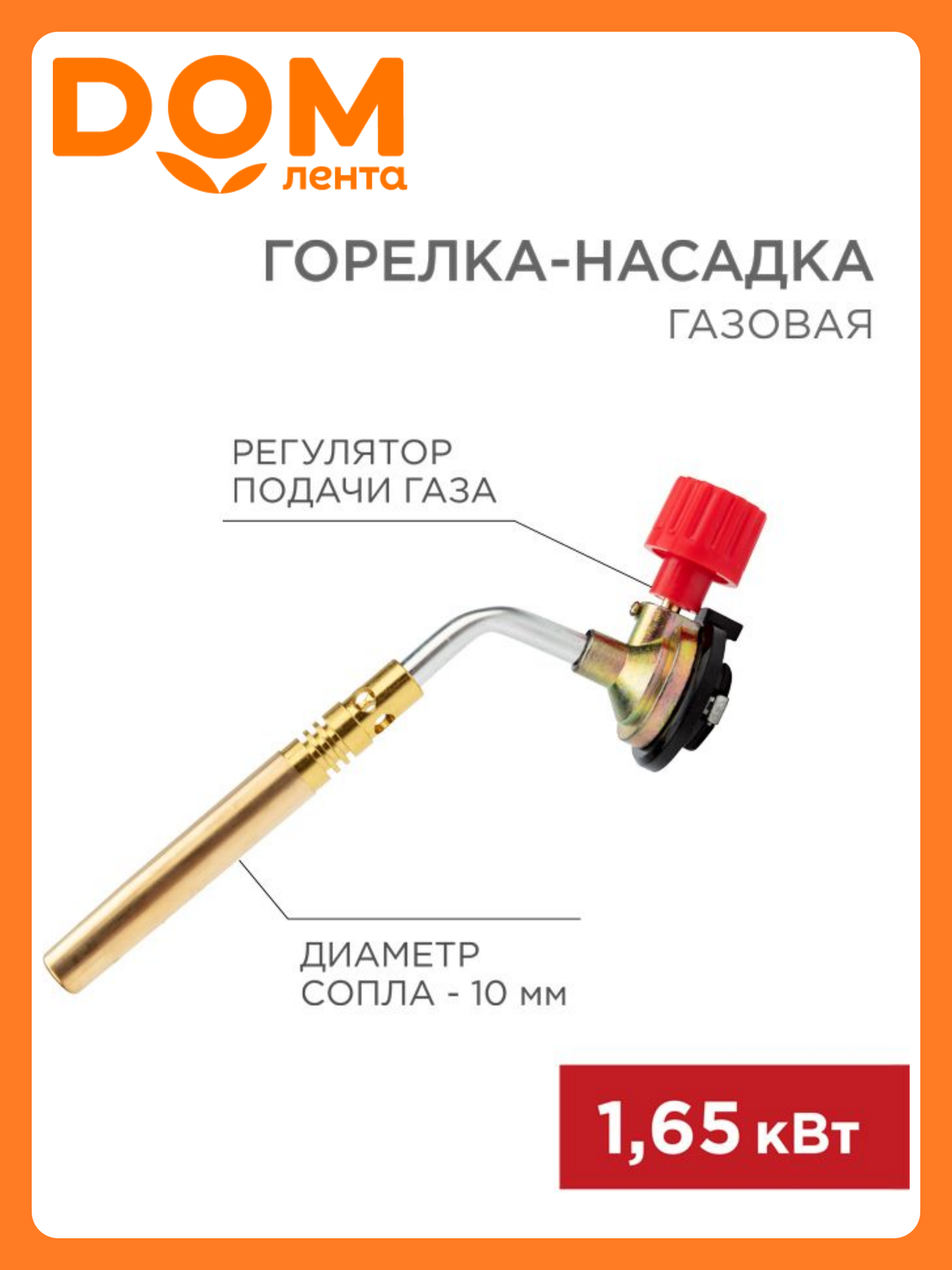 Газовая горелка-насадка REXANT GT-18 механическая с регулятором паяльного типа