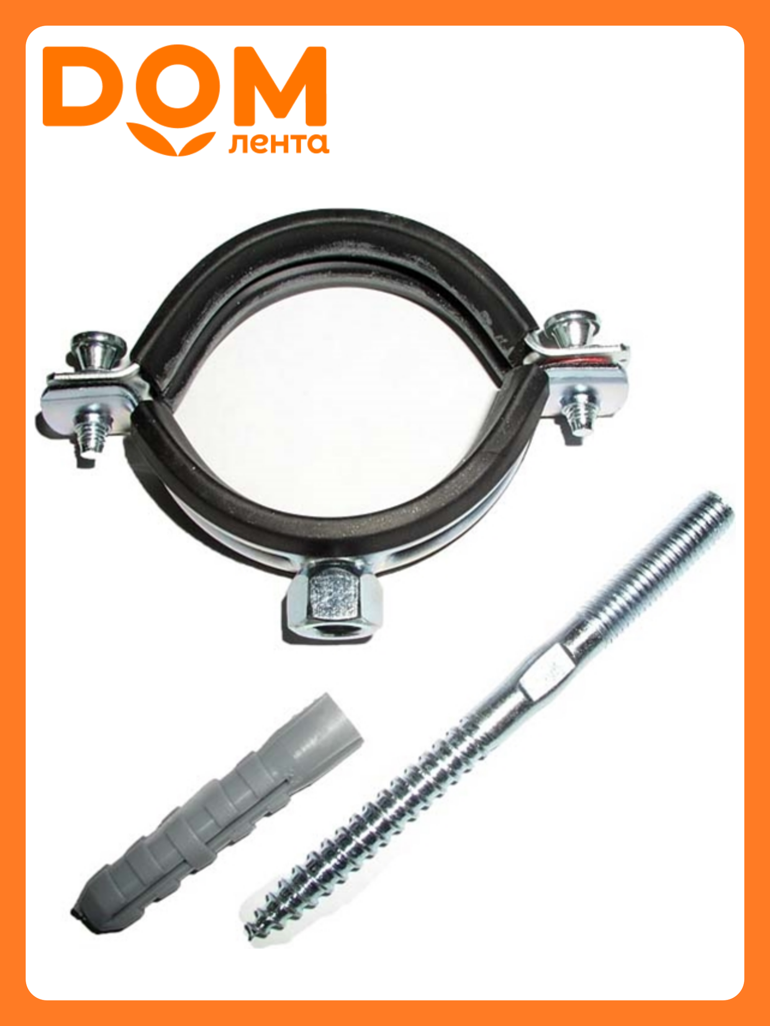 Хомут оцинкованный MPF с резин. уплотн. 2.1/2" 74 - 80 мм М10 с шурупом и дюбелем-европодвес