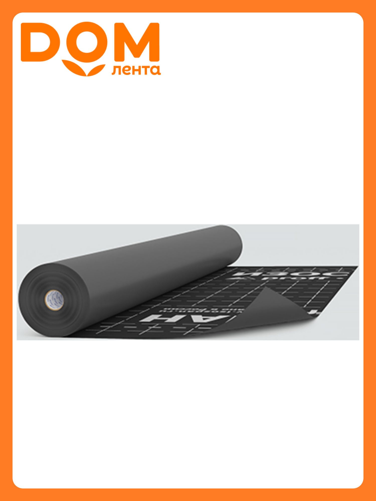 Изоспан AQ PROFF гидро-ветрозащитная паропроницаемая мембрана 35 м2