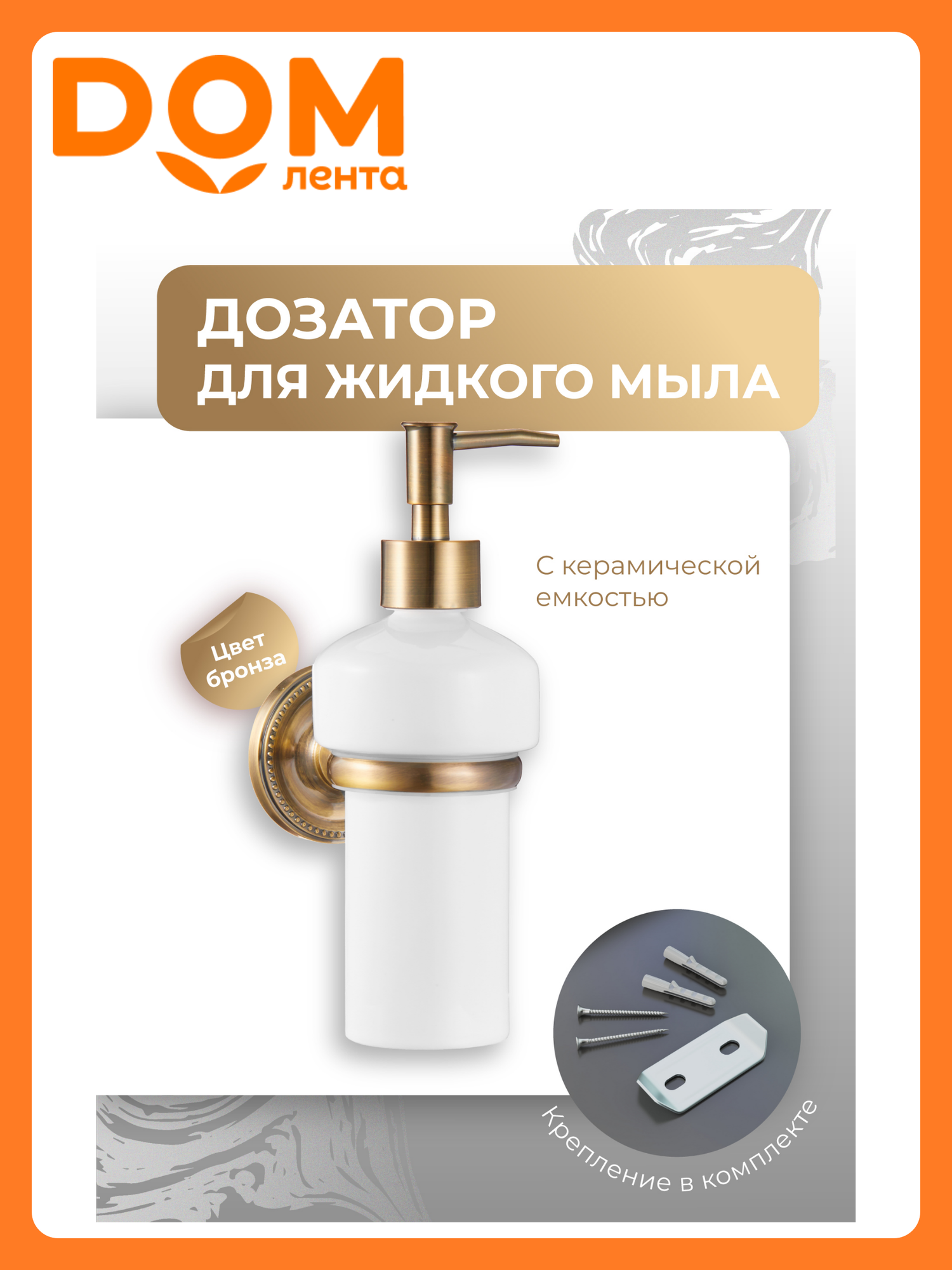 Дозатор для жидкого мыла Fora "REAL", настенный, керамический, бронзовый, 150 мл