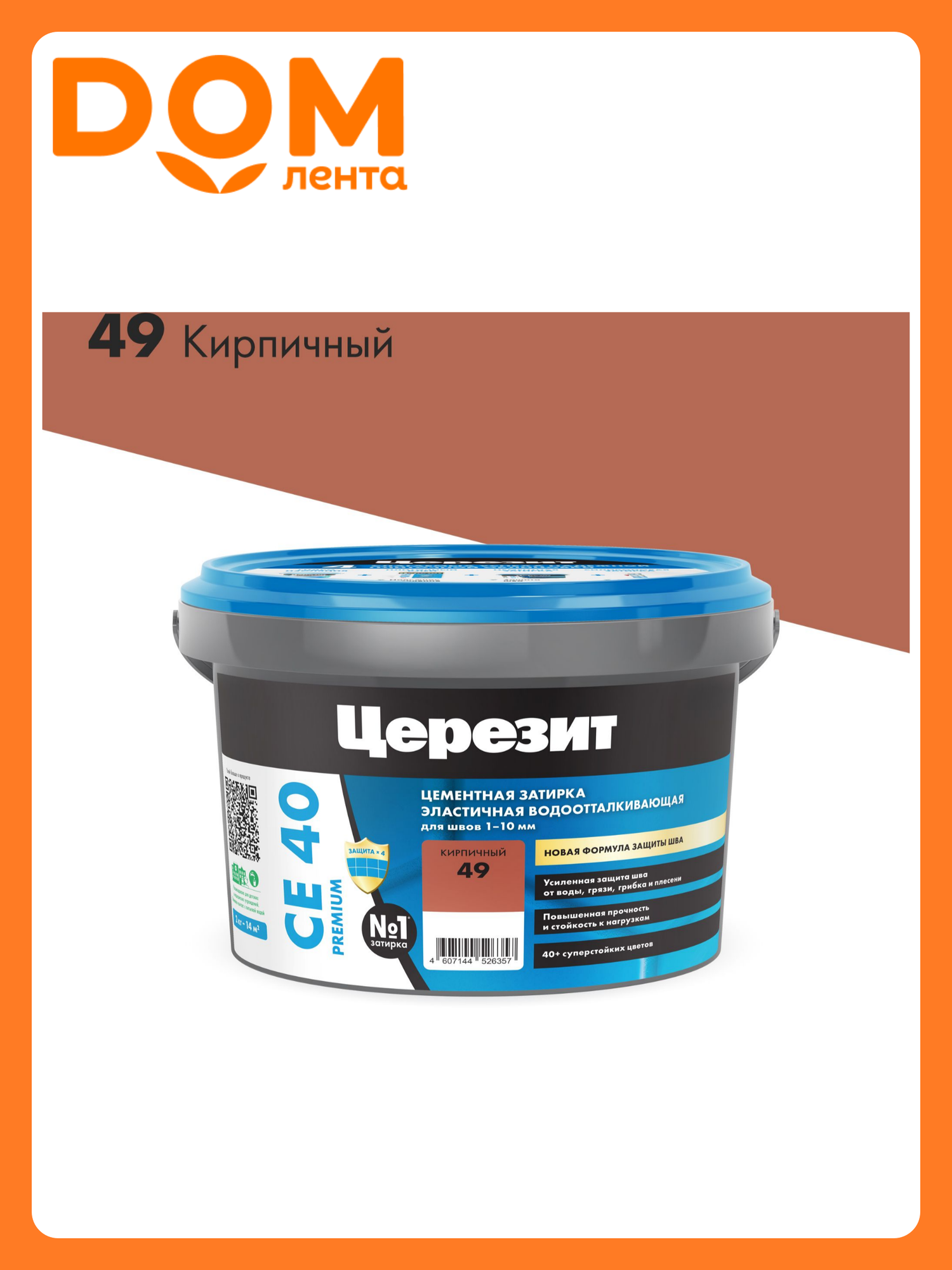 Цементная затирка Ceresit CE 40 Кирпичная, морозостойкая, влагостойкая, 2кг