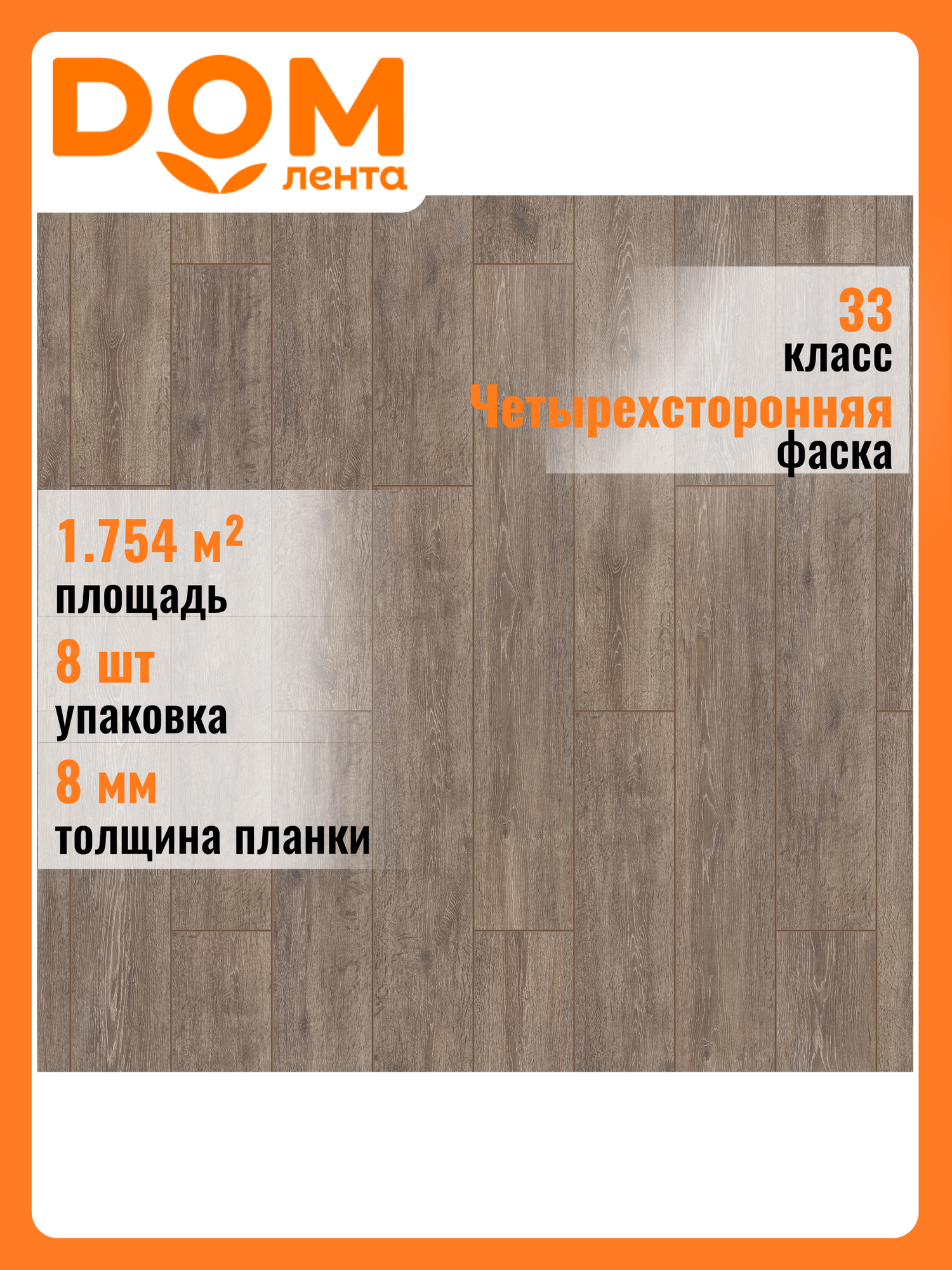 Ламинат 33 класс Tarkett Imperator Адриан 2,005 кв. м 8 мм с фаской влагостойкий