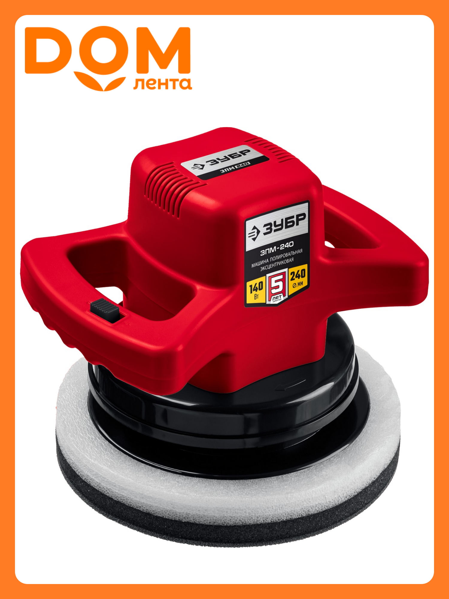 Полировальная машинка ЗУБР ЗПМ-240, мощность 140Вт, диаметр 240мм