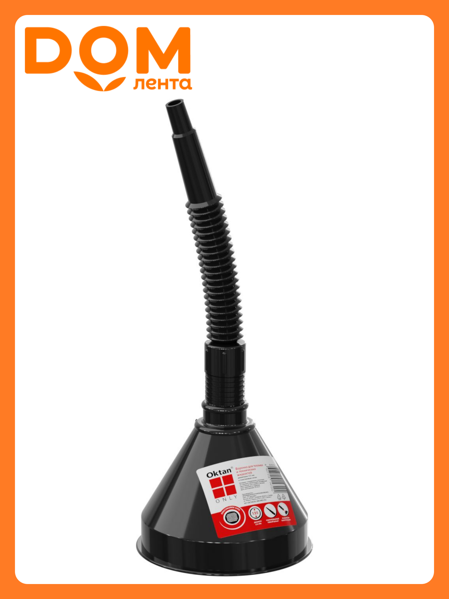 Воронка ГСМ OKTAN ONLY, пластик, 135мм, с ситом, разборная, черная