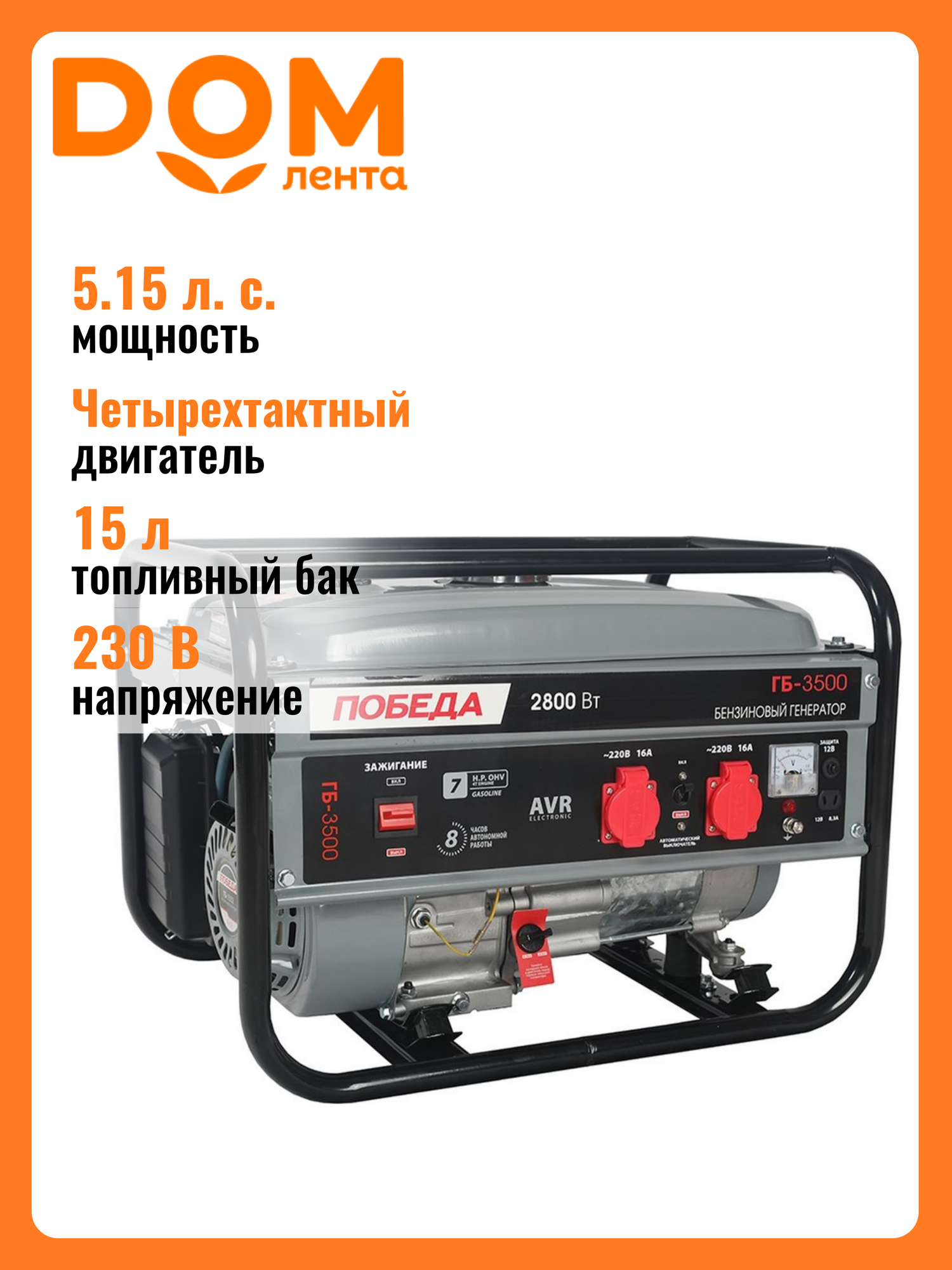Генератор PATRIOT "победа" ГБ 3500, ручной запуск, стрелочный вольтметр, 15 л, 34,5 кг