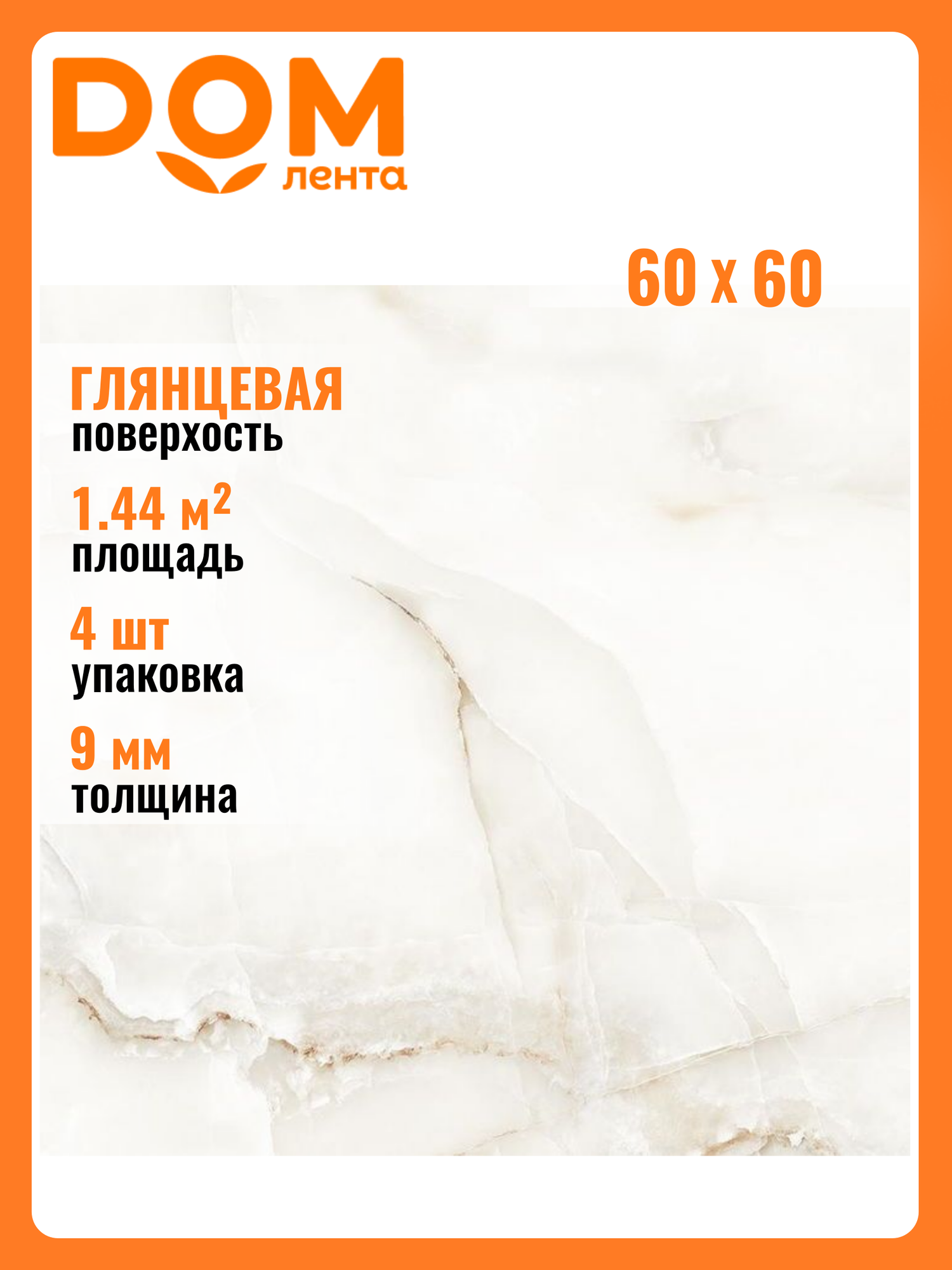 Керамогранит Maimoon Ceramica Glossy Sky Onyx бежевый 60х60 см