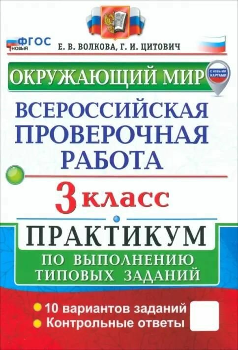 Учебное пособие Экзамен ВПР, окружающий мир, практикум, 3 класс, ФГОС новый, Волкова, Цитович, 2026 г