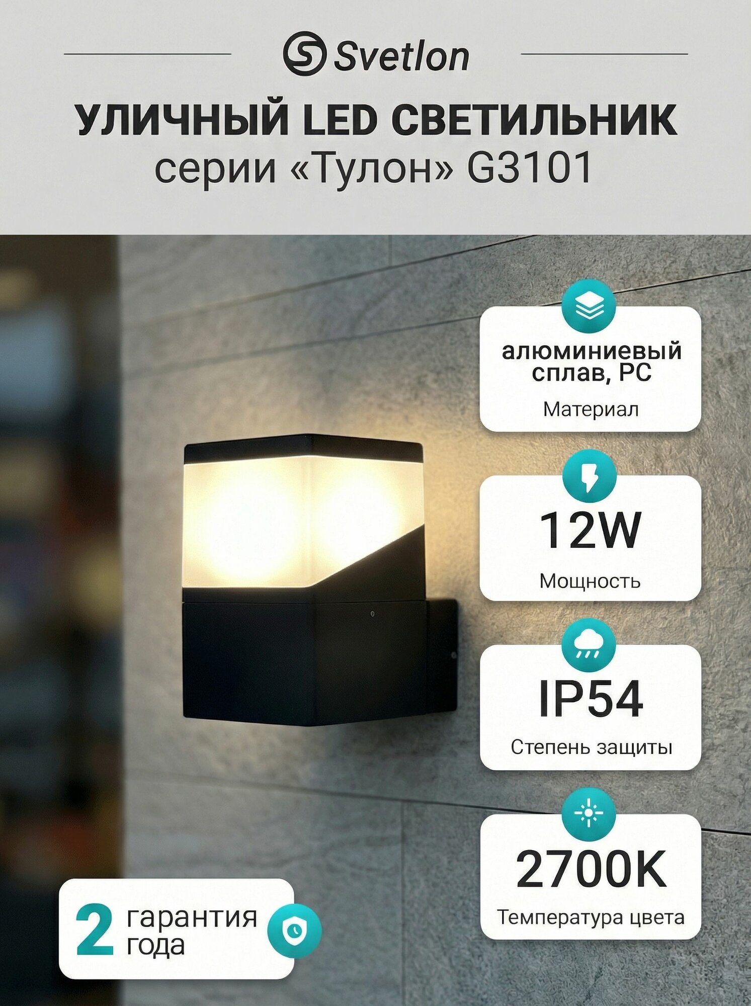 Уличный светильник LED бра G3101 Тулон 2700К