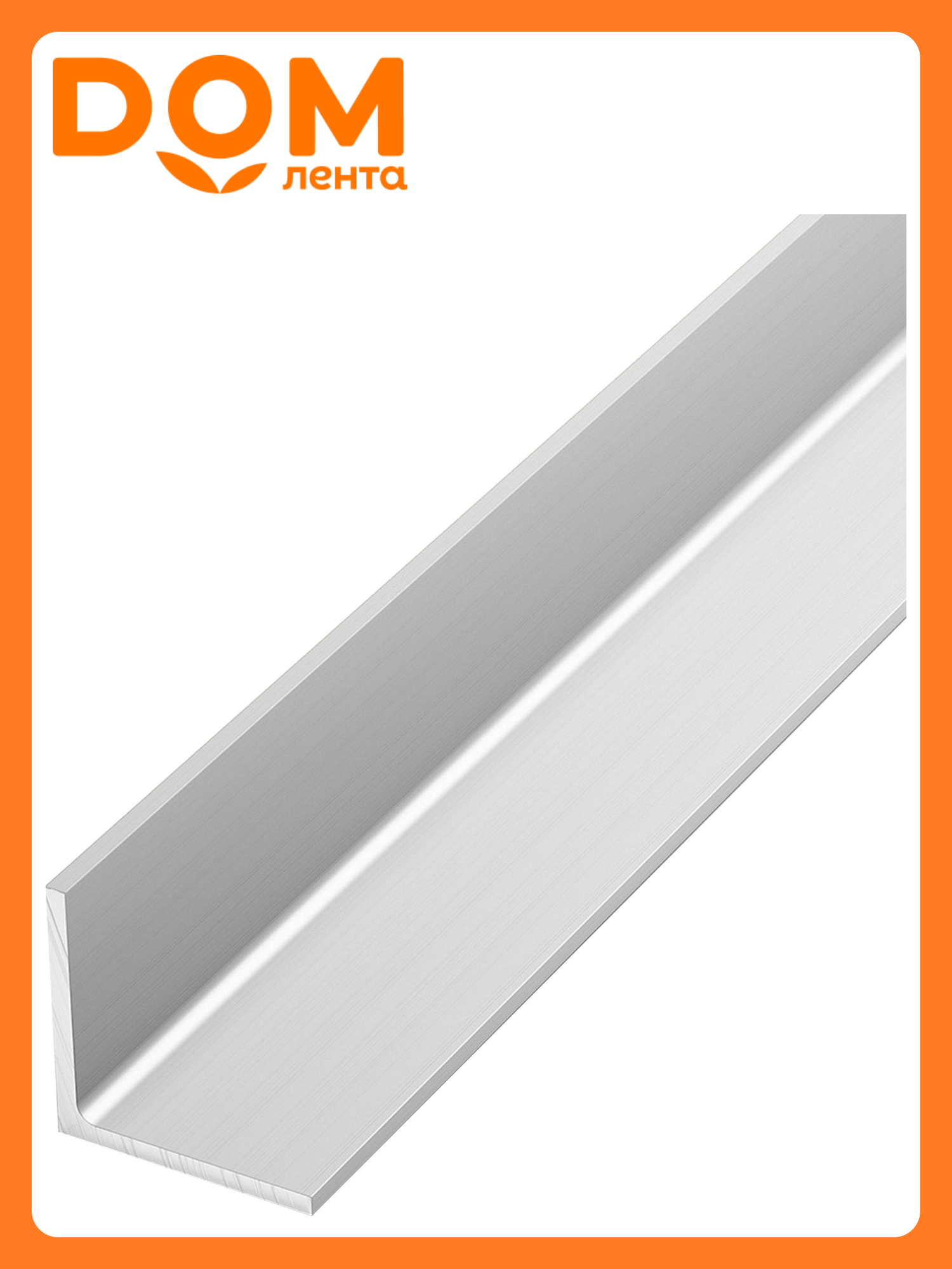 Уголок декоративный Лука УП, анодированный, серебристый, 2700x20x1,5мм