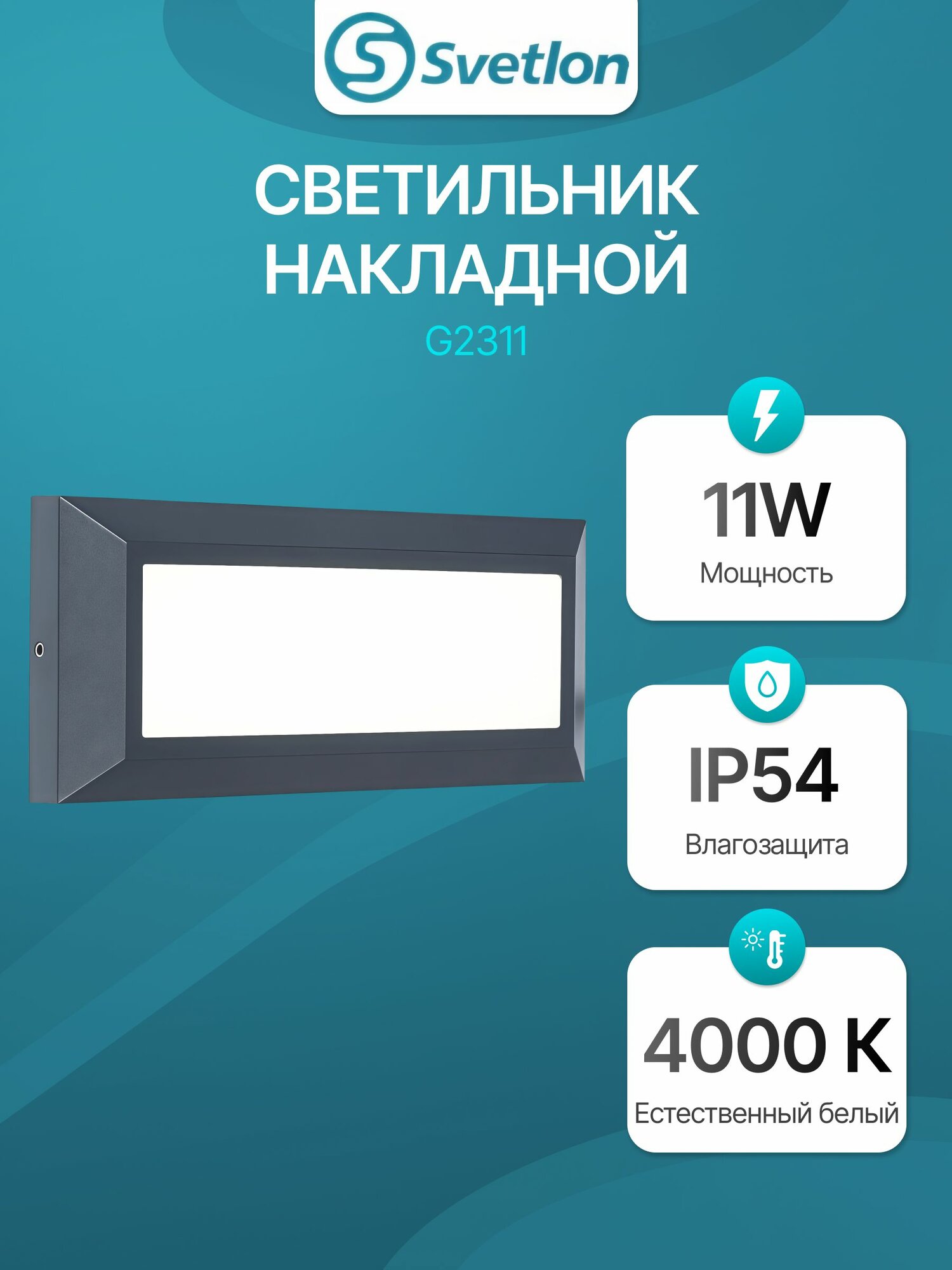 Накладной светильник, G2311 LED 11W нейтральный белый свет