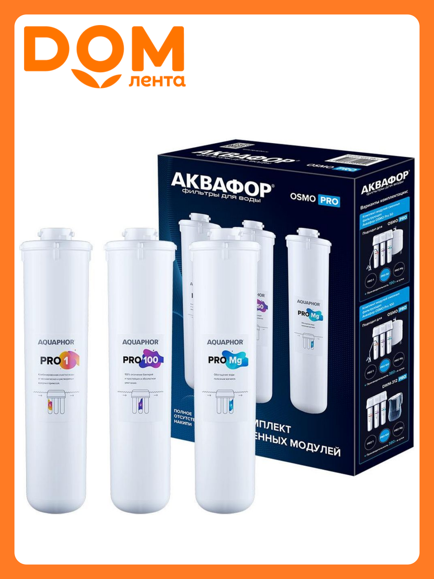 Комплект модулей Аквафор Osmo Pro 100, для очистки воды, минерализация
